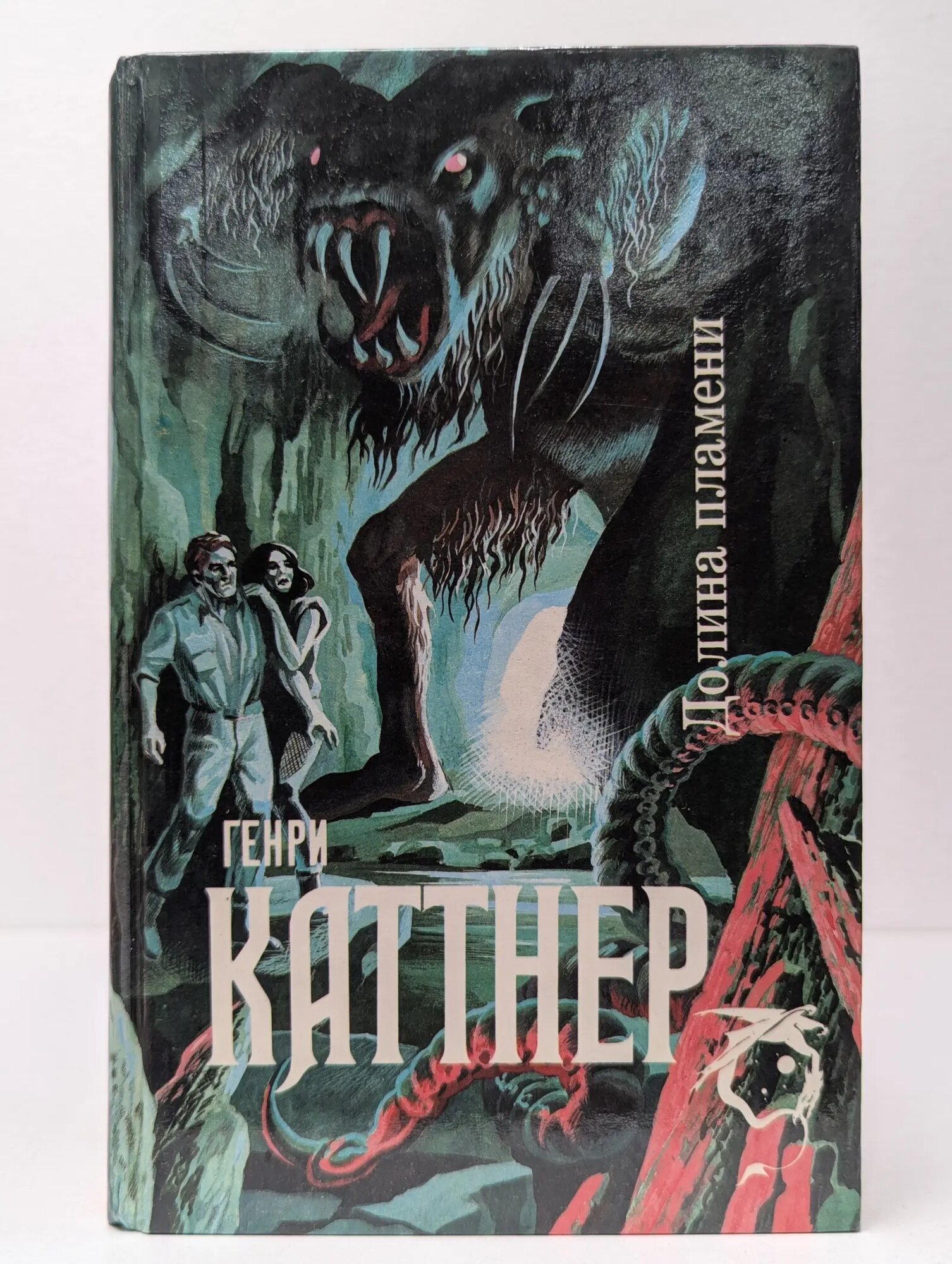 Долина Пламени Каттнер Генри 1993