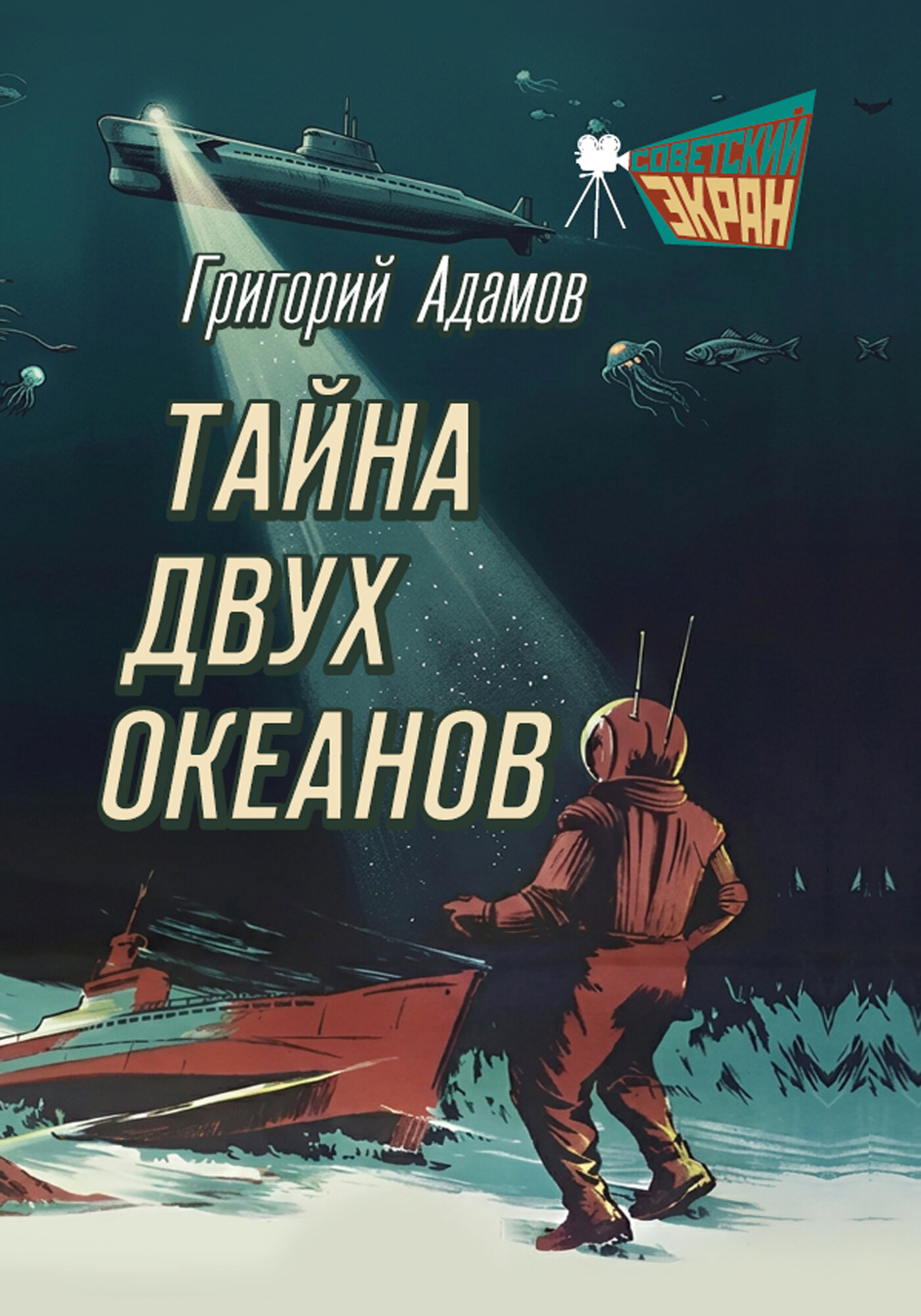 Тайна двух океанов (Советский экран)_Адамов Г. Б, 650 стр. [Книга / Издательство «родина»]