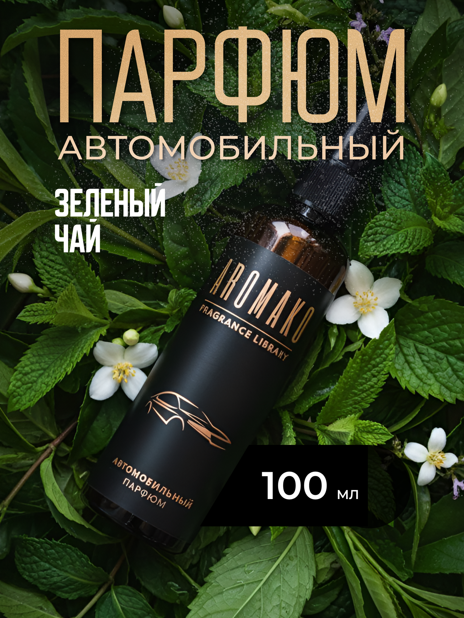 Автопарфюм AromaKo "Зелёный чай", для автомобиля, дома, офиса, текстиля, 100мл