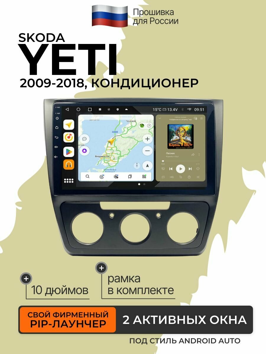 Магнитола 10" 6/128 ГБ для Skoda Yeti 2009-2018, кондиционер, версия для России