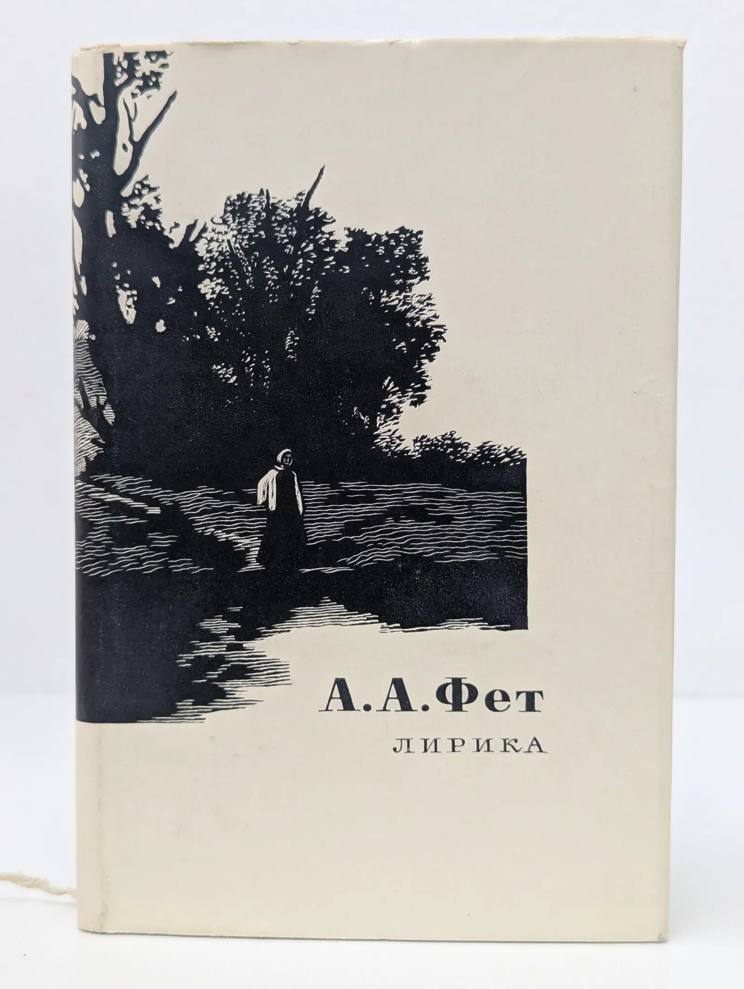 А. А. Фет. Лирика Фет Афанасий Афанасьевич 1966