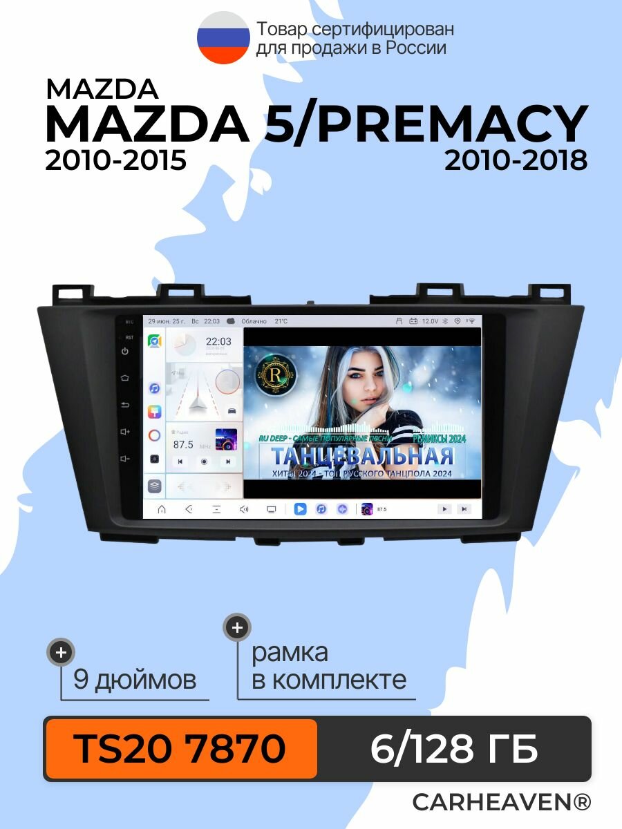 Автомагнитола для Mazda 5 2010-2015, Premacy 2010-2018, TS20, 9", 6/128 ГБ