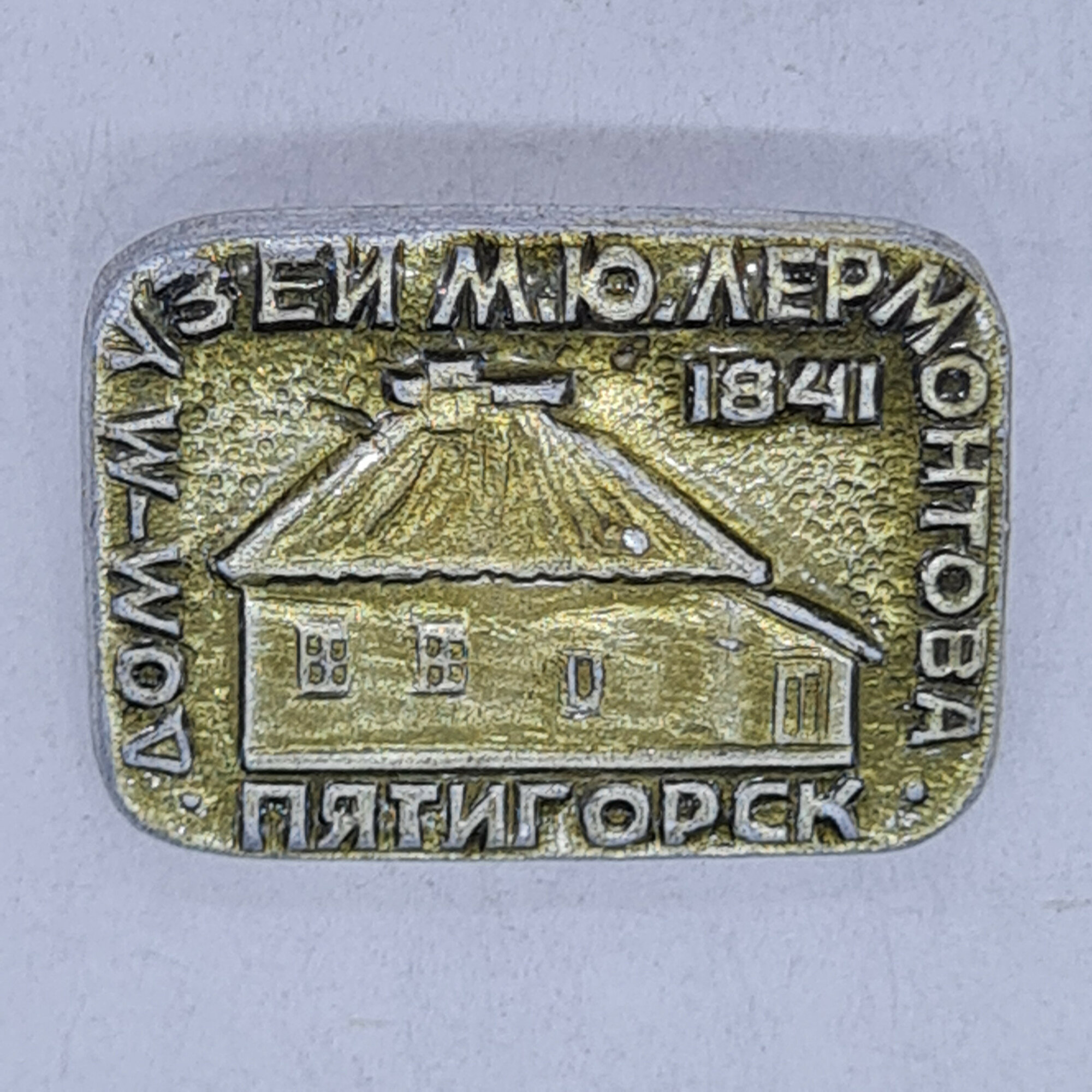 Значок СССР дом музей м ю лермонтова 1841 пятигорск бронзовый сувенир советский и винтажный