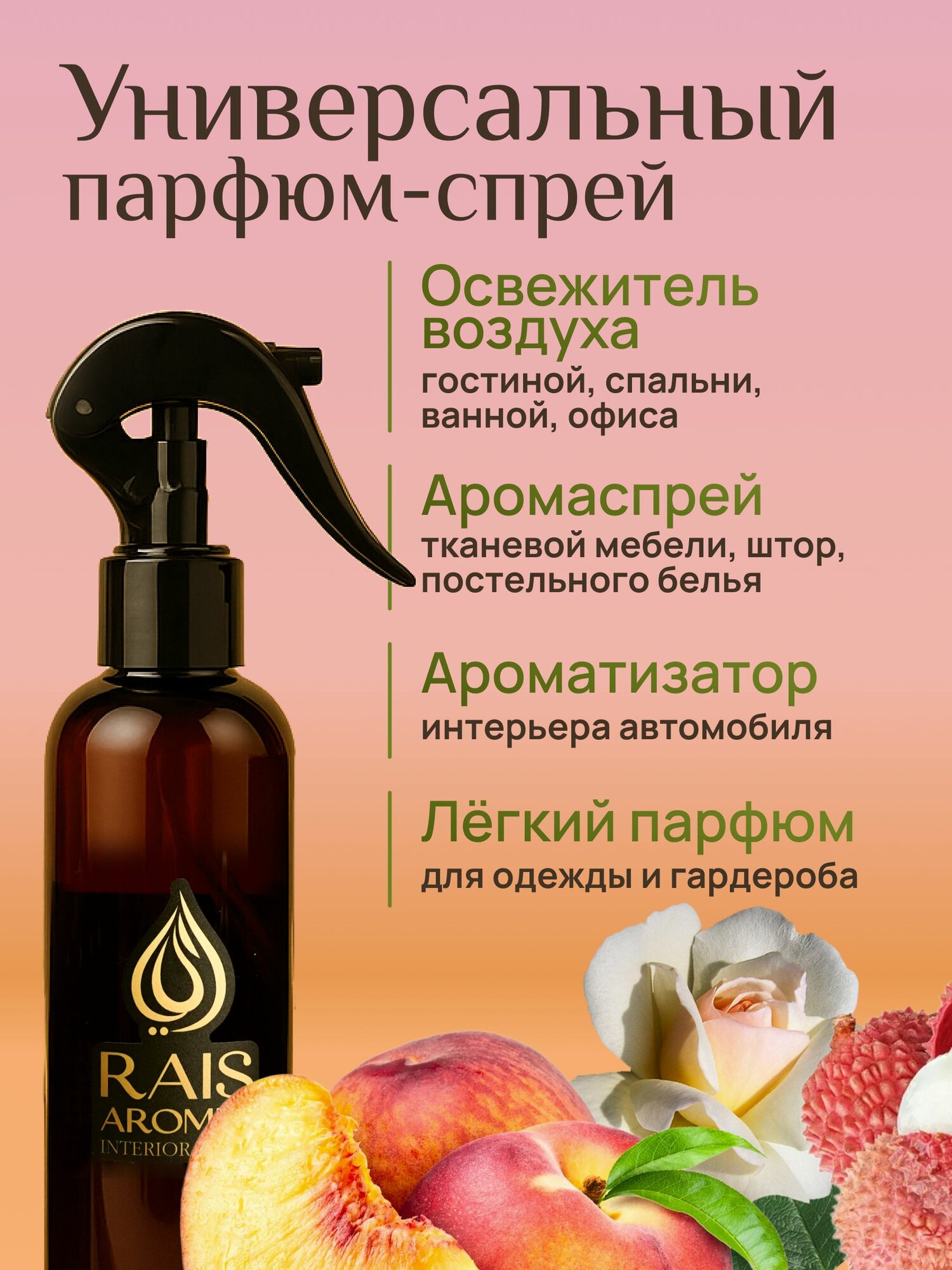 Освежитель для воздуха парфюмированный Fleur Blanche 250 мл - спрей для дома, для офиса, для автомобиля. — фото 1