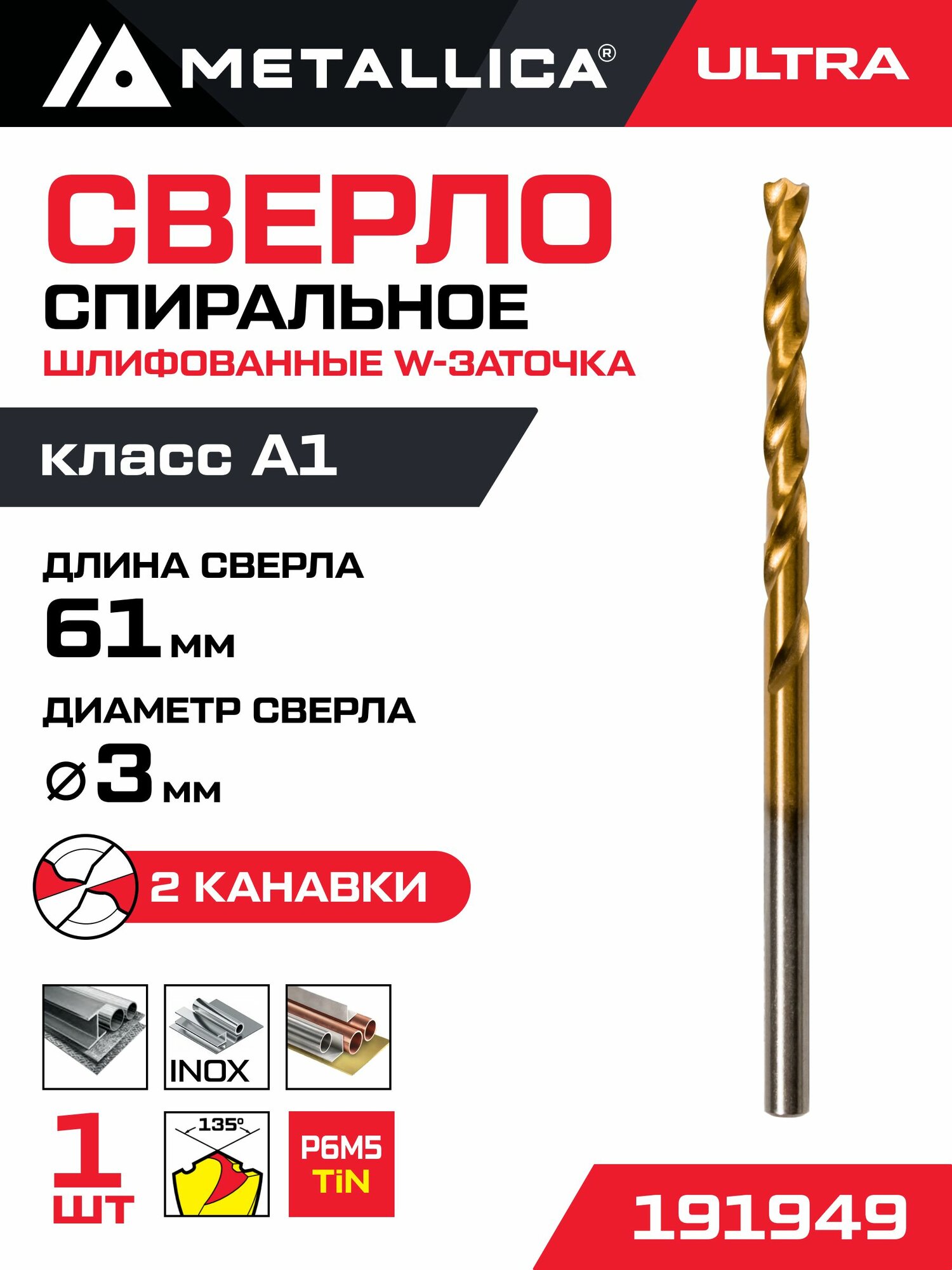 Сверло по металлу шлифованное-TiN METALLICA Ultra 3,0х61/33 мм, Р6М5-W-заточка, 1 шт