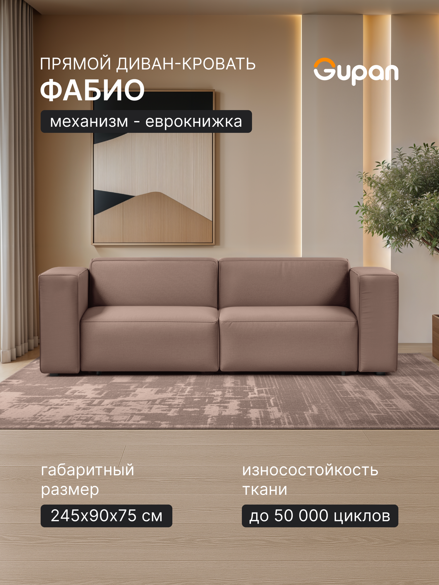Диван кровать Gupan Кинкс / Kinx / Фабио / Лофт Велюр Амиго Светло-Коричневый, раскладной, еврокнижка, беспружинный