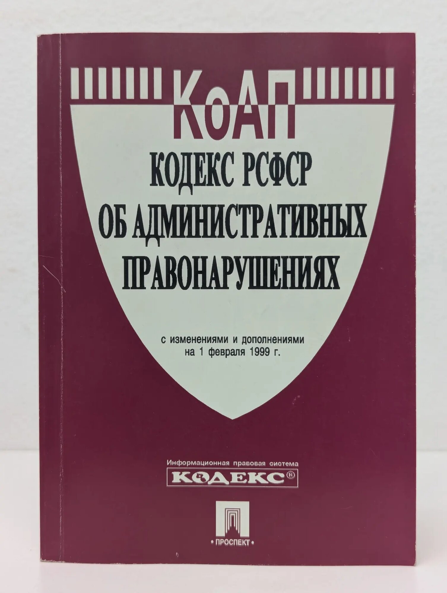 Кодекс РСФСР об административных правонарушениях Сборник 1999