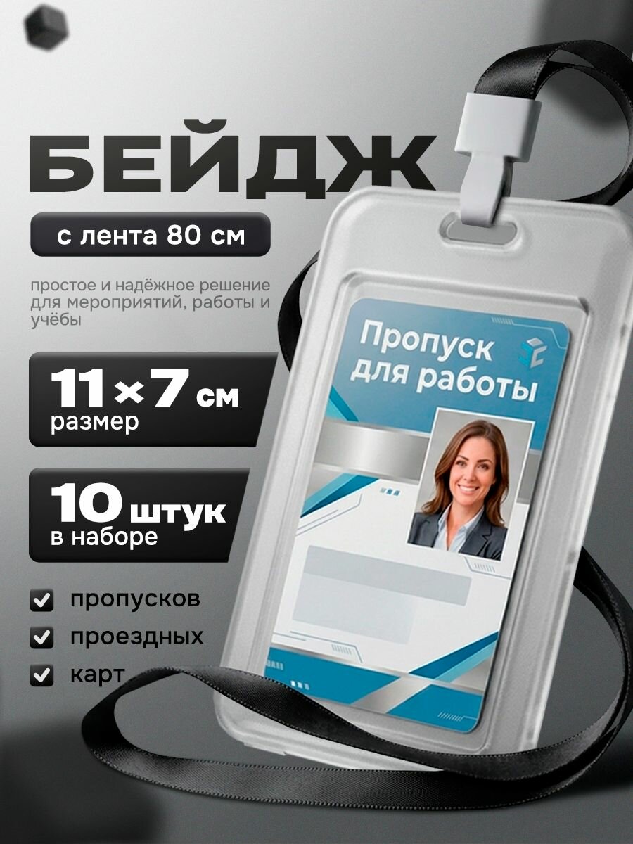 Бейдж чехол для пропуска на ленте прозрачный вертикальный 10 шт