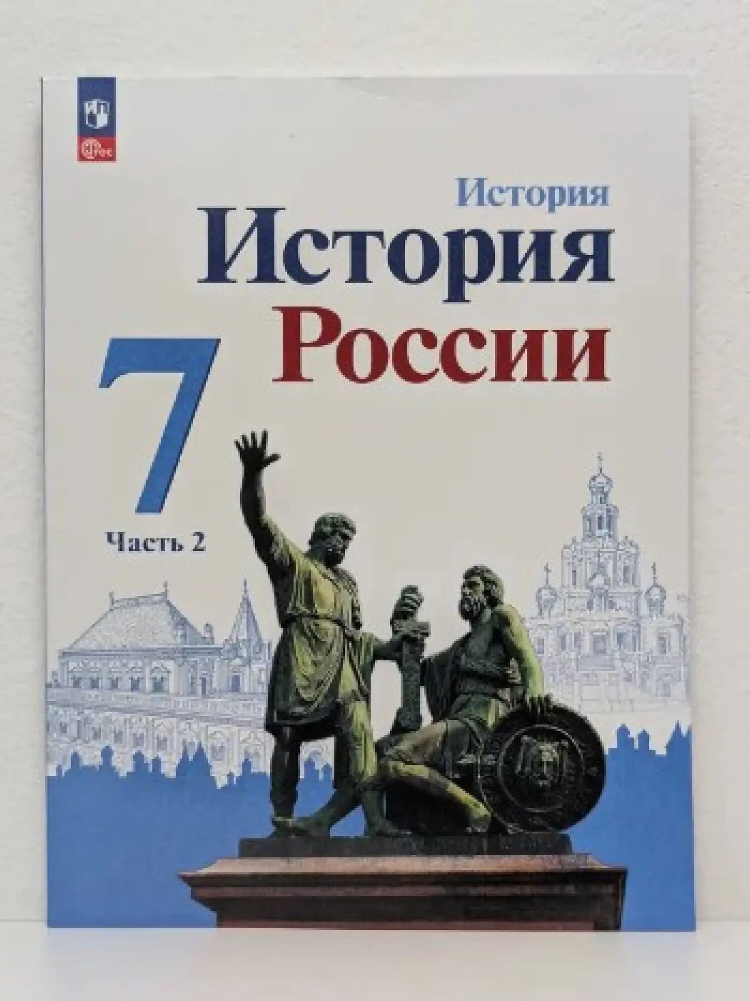 История России. 7 класс. В 2 частях. Часть 2 Арсентьев Николай Михайлович, Данилов Александр Анатольевич, Курукин Игорь Владимирович 2025