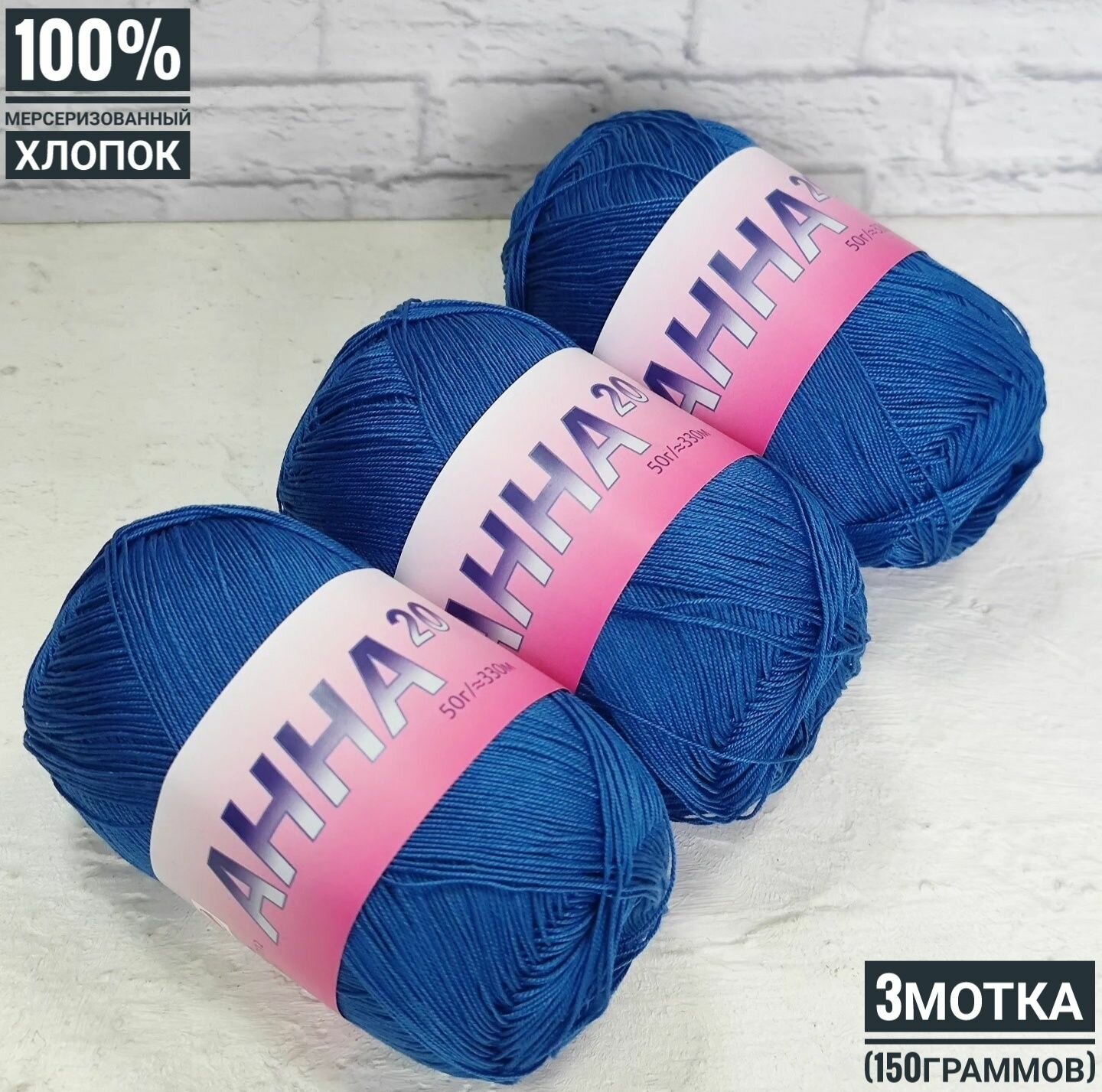 100% хлопок Анна 20 №562 SEAM 50гр*330м*3шт василёк