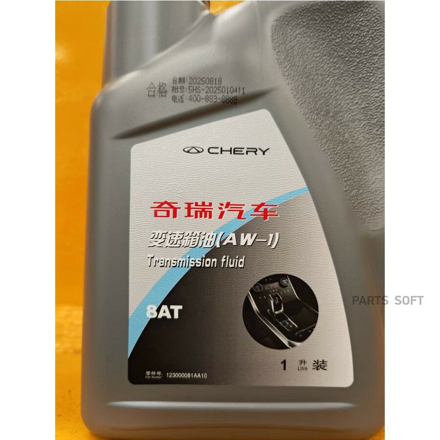 Масло трансмиссонное 8at (aw-1) 1l chery 123000081aa10