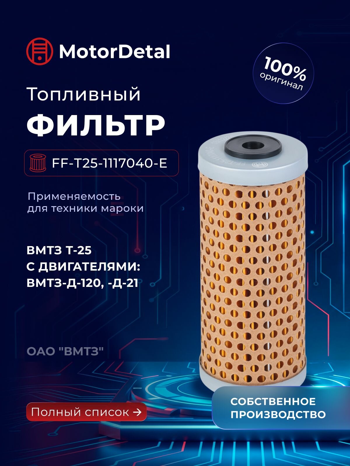 Фильтр топливный MotorDetal (вставка 120 мм) для тракторов Т-25, Т-16, ЮМЗ-6