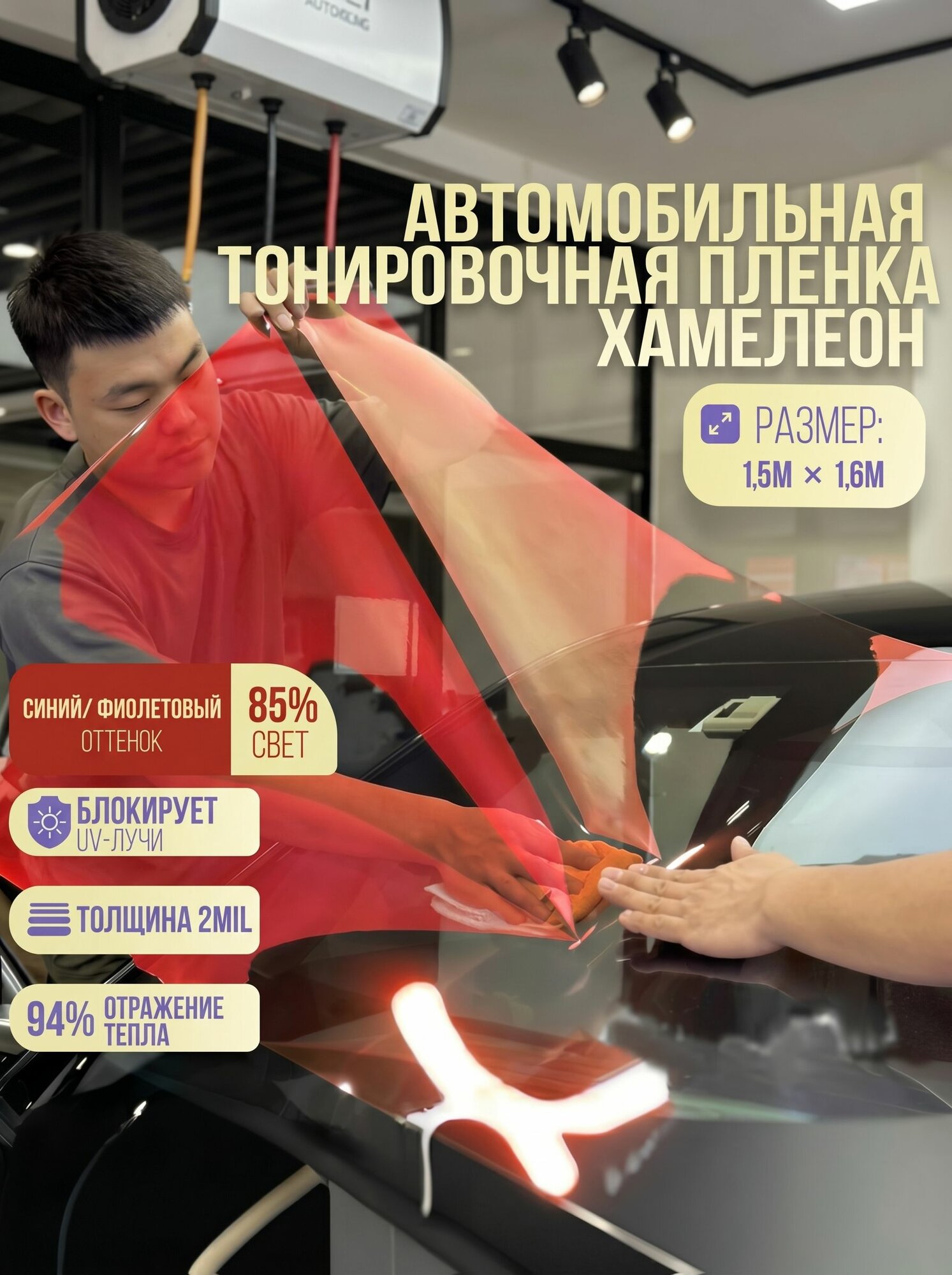 Пленка хамелеон PULSAR CHAMELEON Красный 80 1.5Х1.6 м