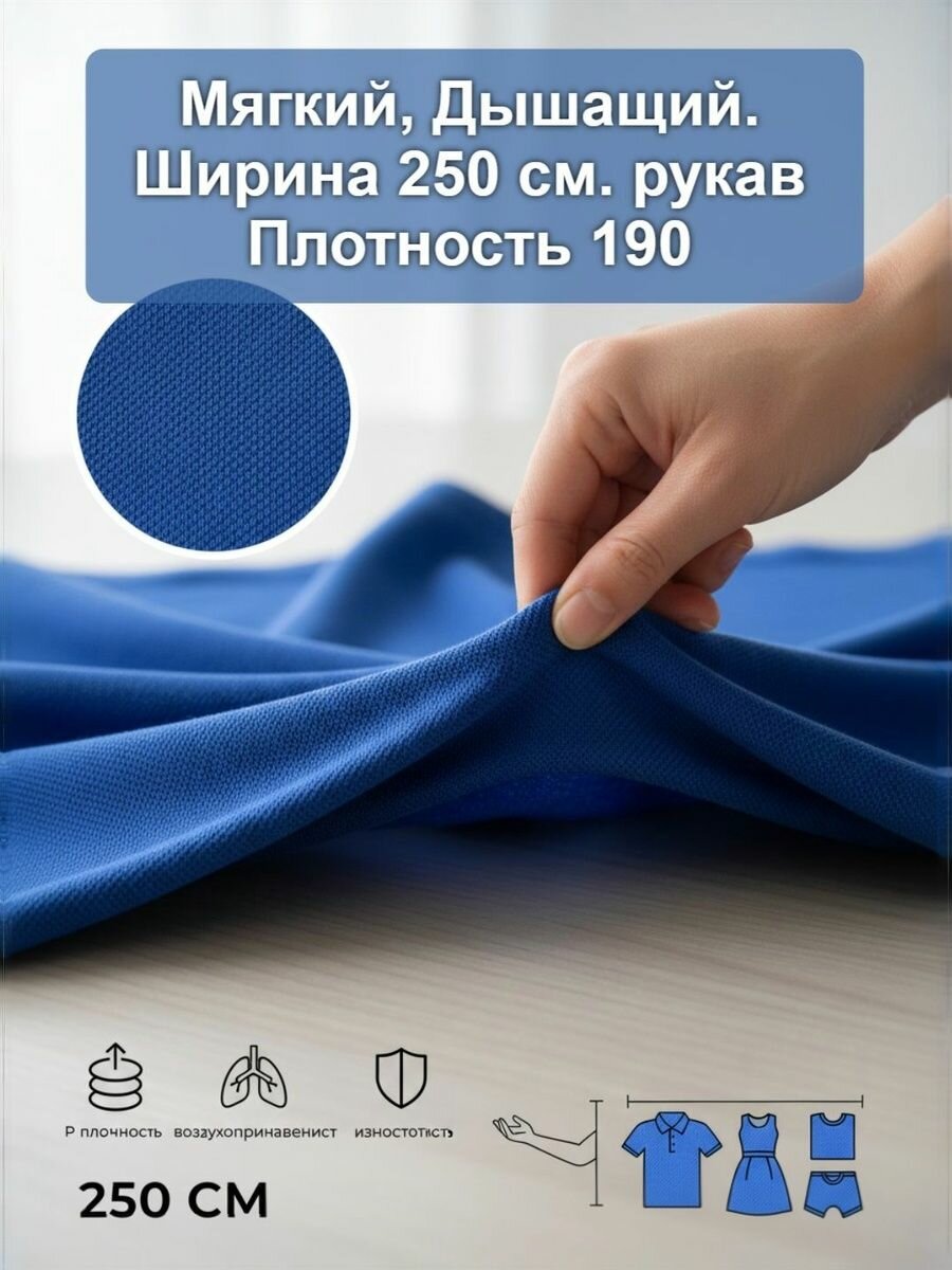 1,5 м. Пике трикотаж ткань для шитья хлопок, цвет синий Ширина 250 см (рукав). Плотность 190