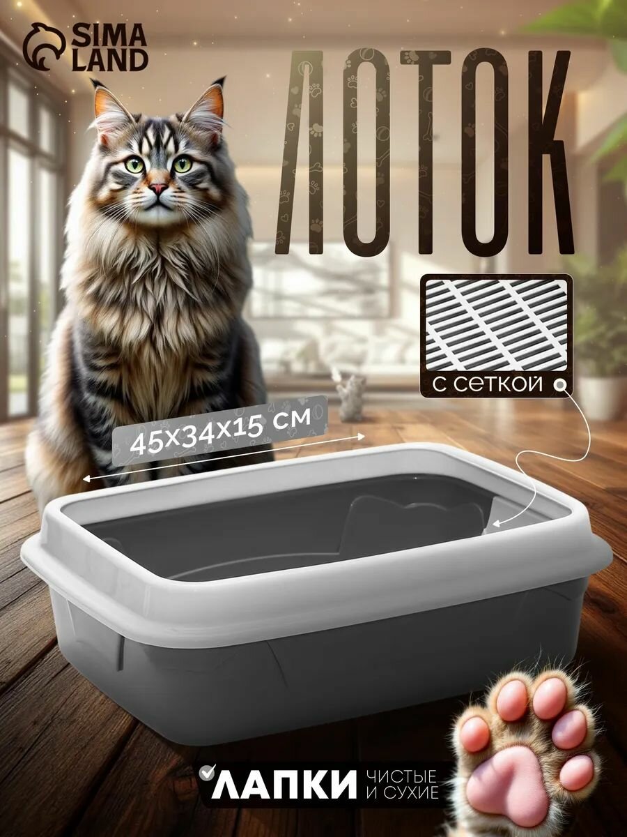 Лоток для кошек большой, с бортом, туалет с сеткой, 45х34х15 см, серый туалет для кошек лоток с бортом большой кошачий туалет
