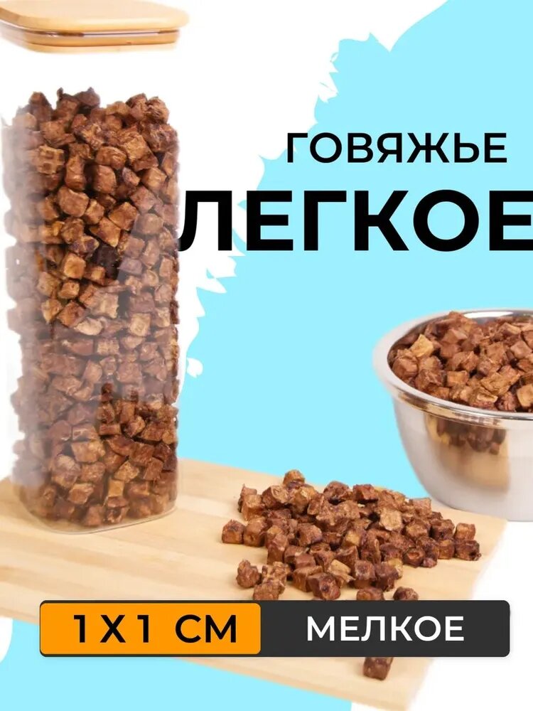 Говяжье легкое для мелких, средних и крупных пород 600 грамм Лакомства для дрессировки собак вкусняшки МурЛай