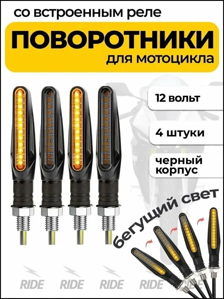 Поворотник для мотоцикла, универсальный, 12 В, 4 шт