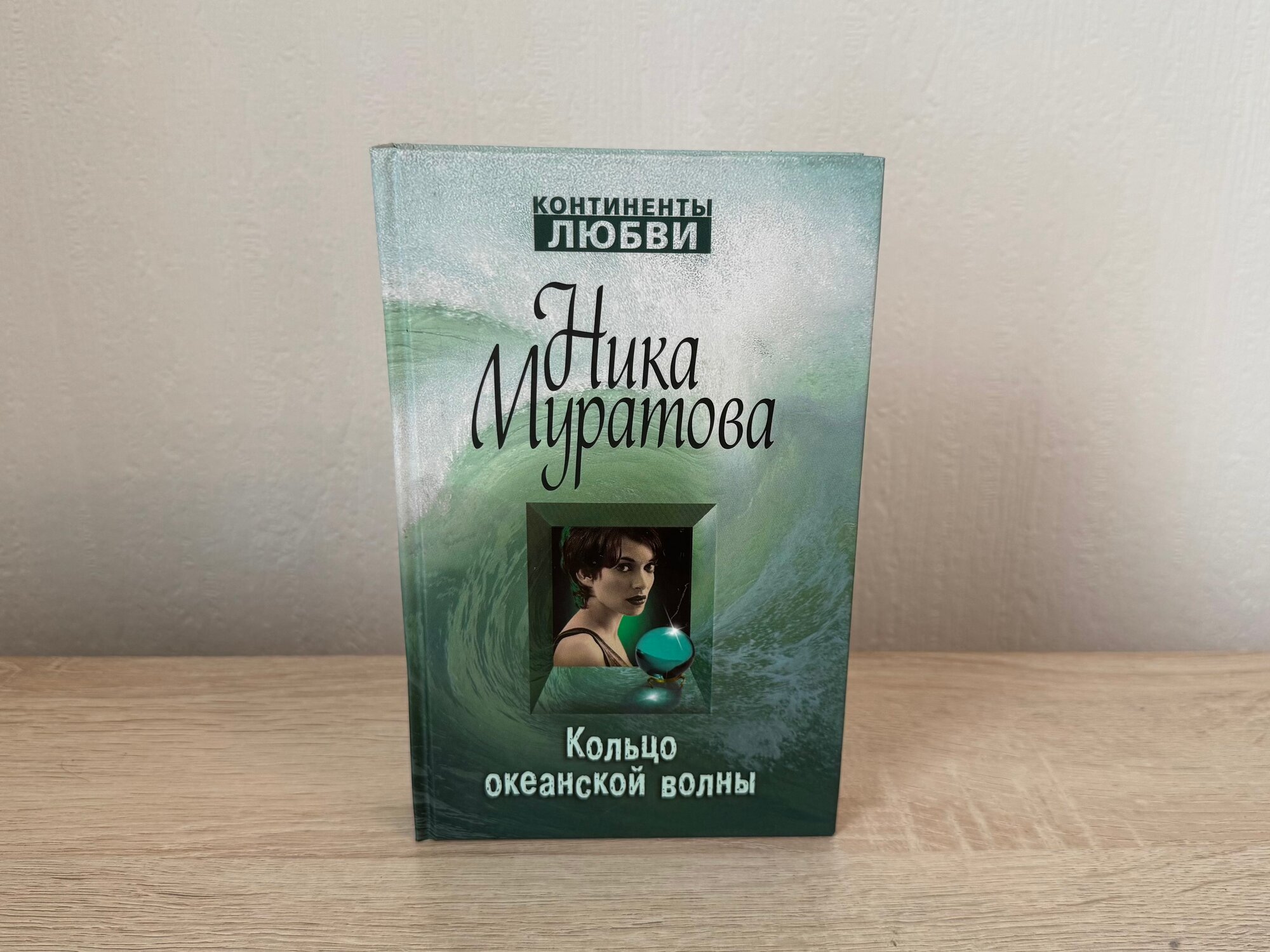 Кольцо океанской волны (роман), 2008 г