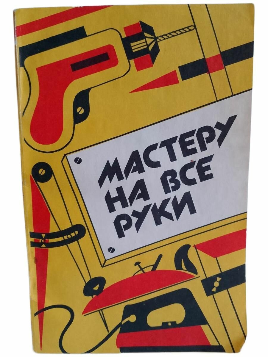 Мастеру на все руки