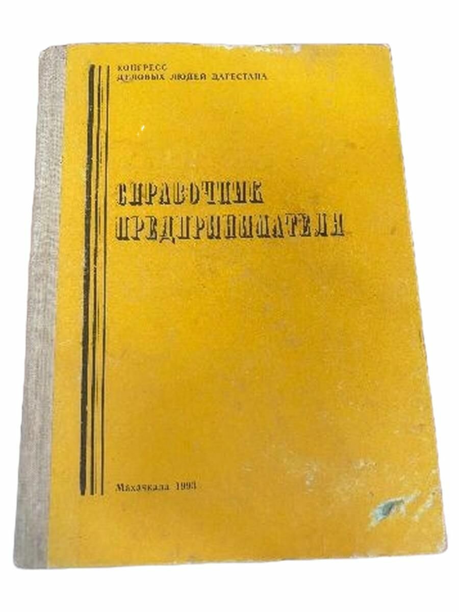 Справочник предпринимателя.