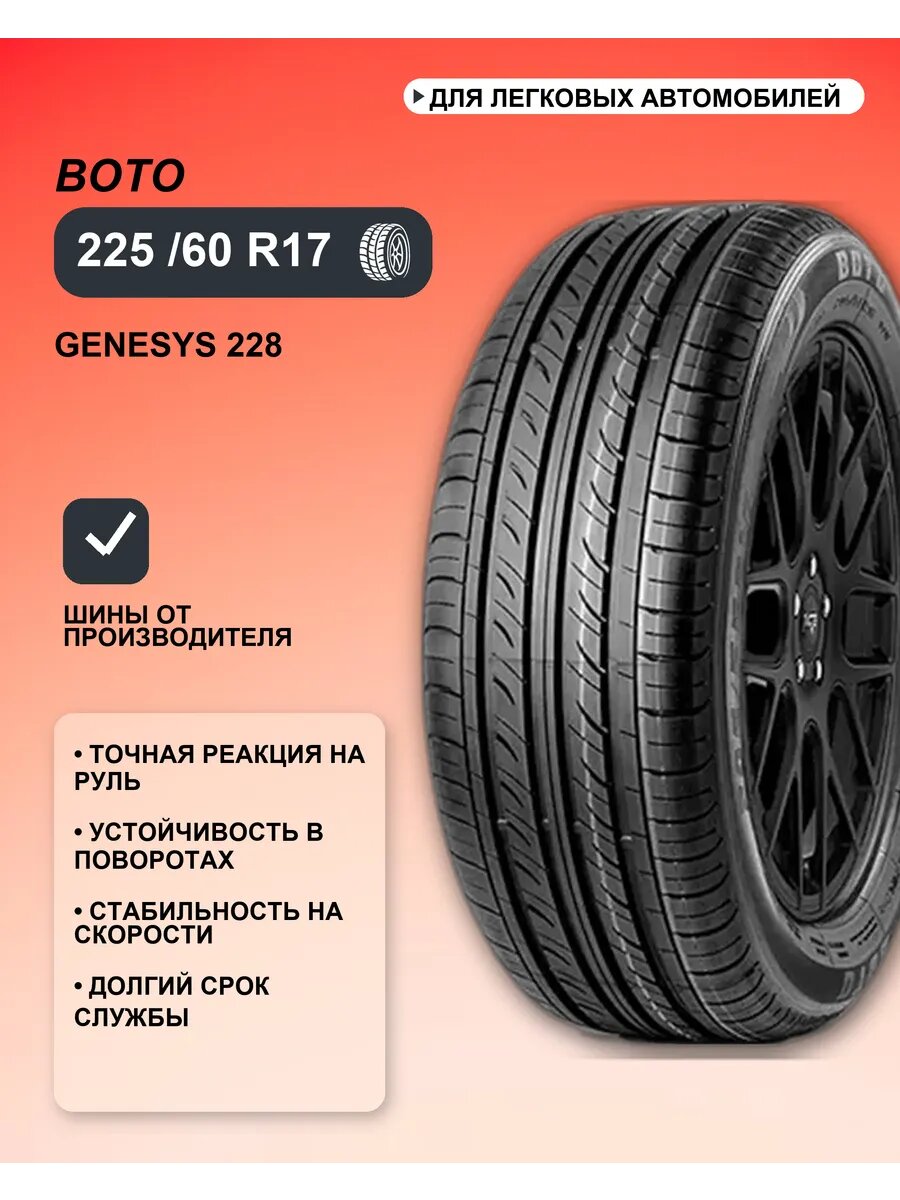 Шины летние R17 225 60 99 H автомобильная летняя резина лето шина Boto модель GENESYS 228