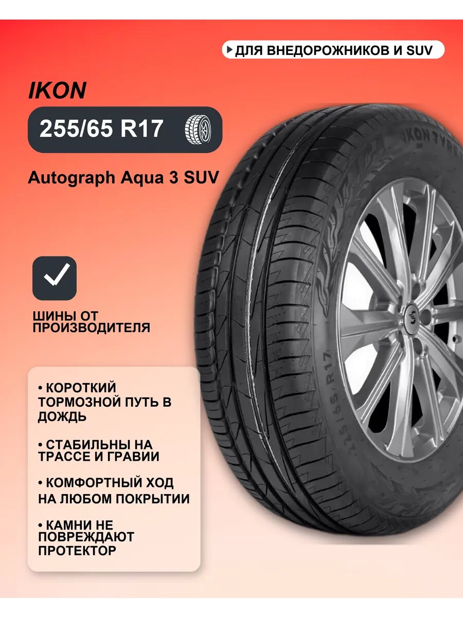 Шины летние R17 255 65 114 H автомобильная летняя резина шина IKON TYRES модель Autograph Aqua 3 SUV
