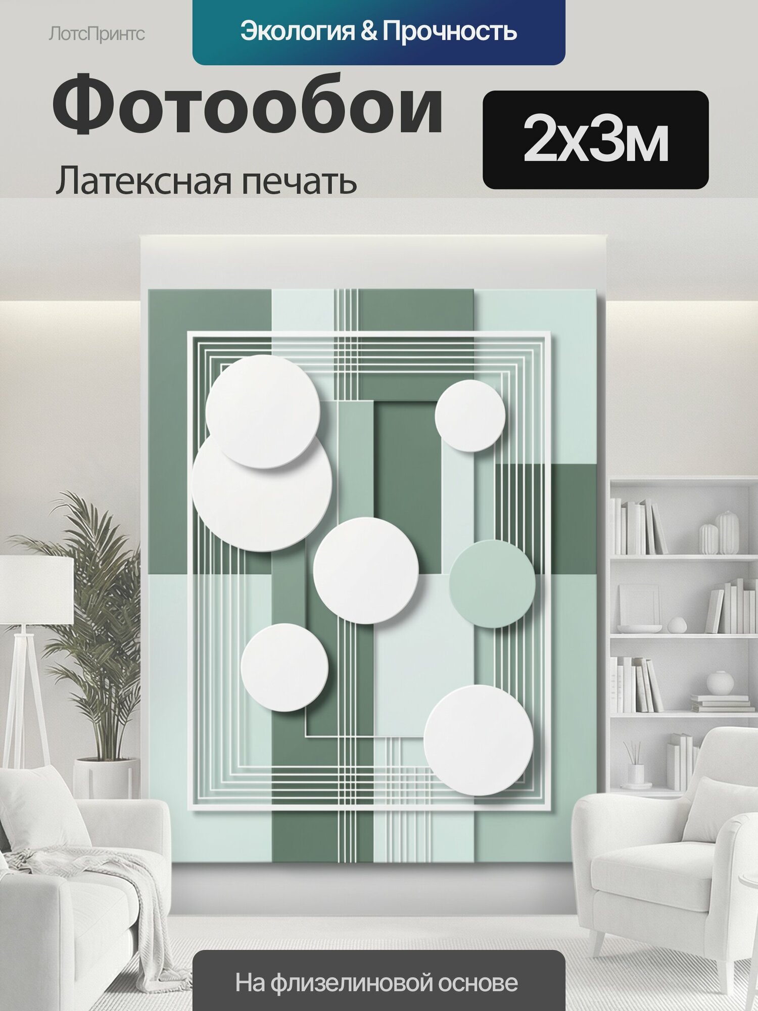 Фотообои моющиеся ударопрочные "Абстрактная геометрия в мятных тонах. Современная композиция из пересекающихся прямоугольников, тонких линий и." 200x300 см. латексная печать