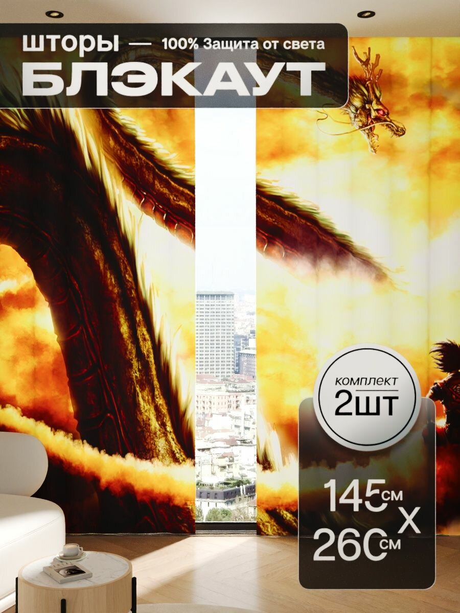 Шторы блэкаут 145x260 см 2 шт на окна плотные комплект