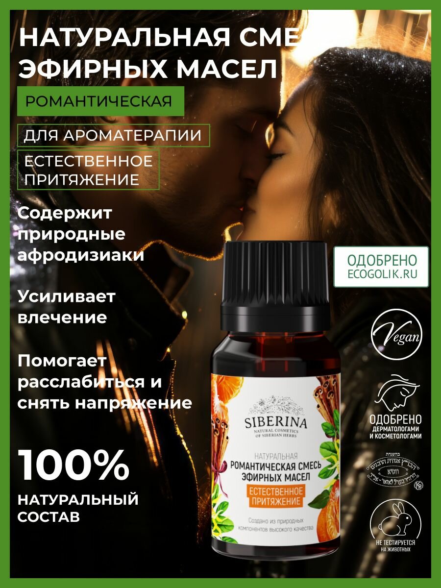 Siberina, Смесь эфирных масел "Естественное притяжение" романтическая, 10мл