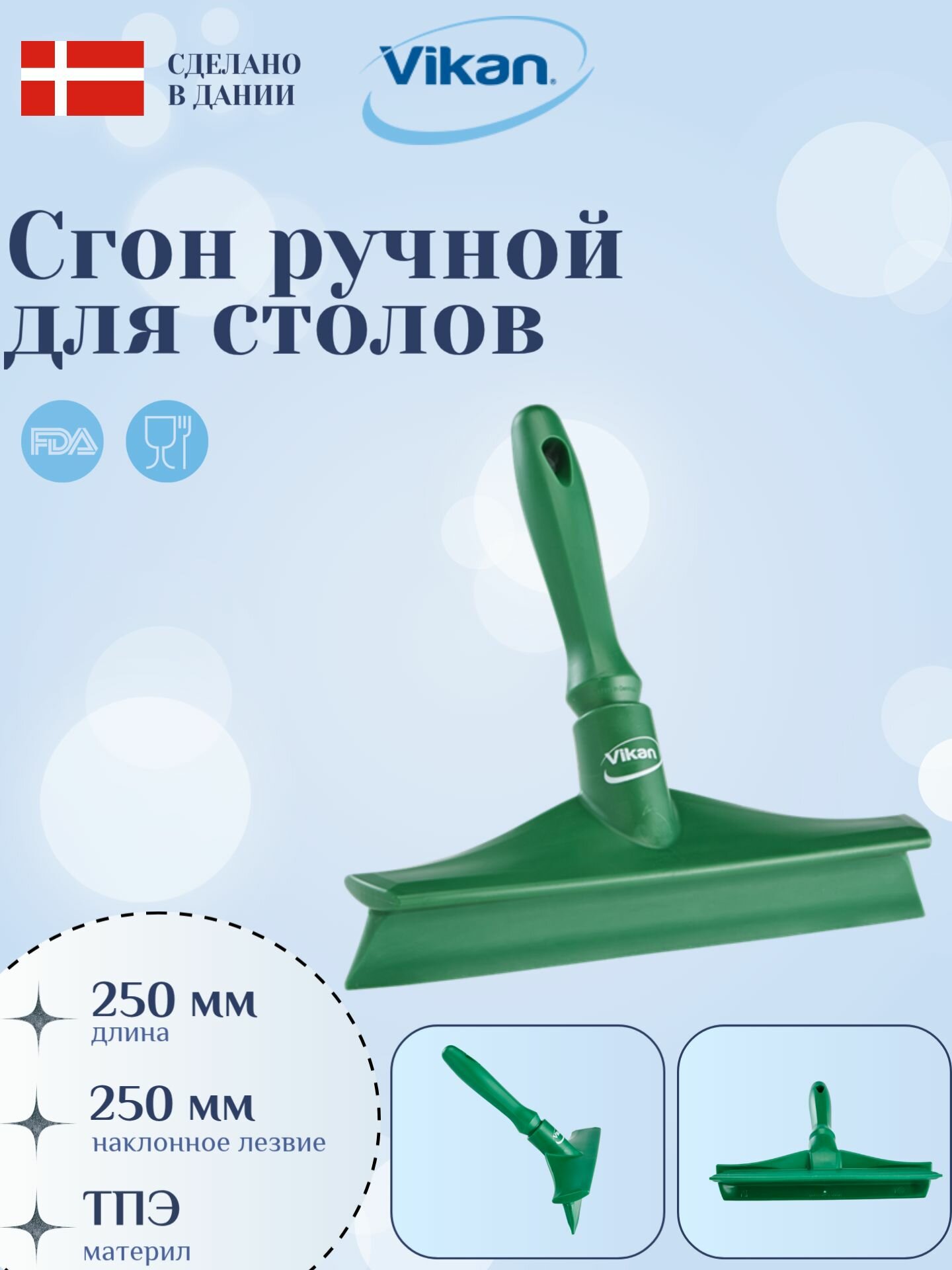 Сверхгигиеничный сгон для столов Vikan с мини-ручкой, 245 мм, зеленый, Дания, (71252)