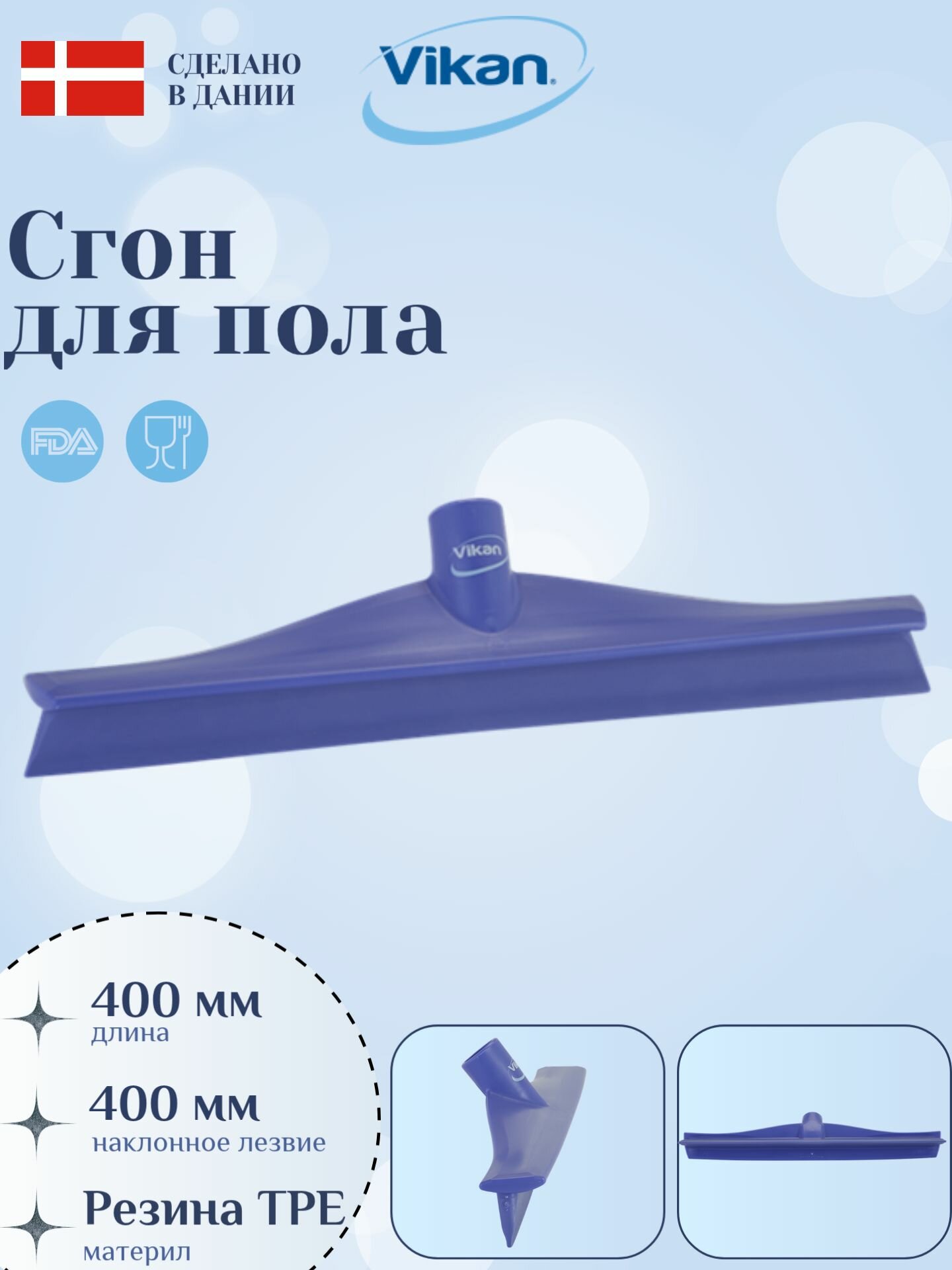 Сверхгигиеничный сгон Vikan, 400 мм, фиолетовый, Дания, (71408)