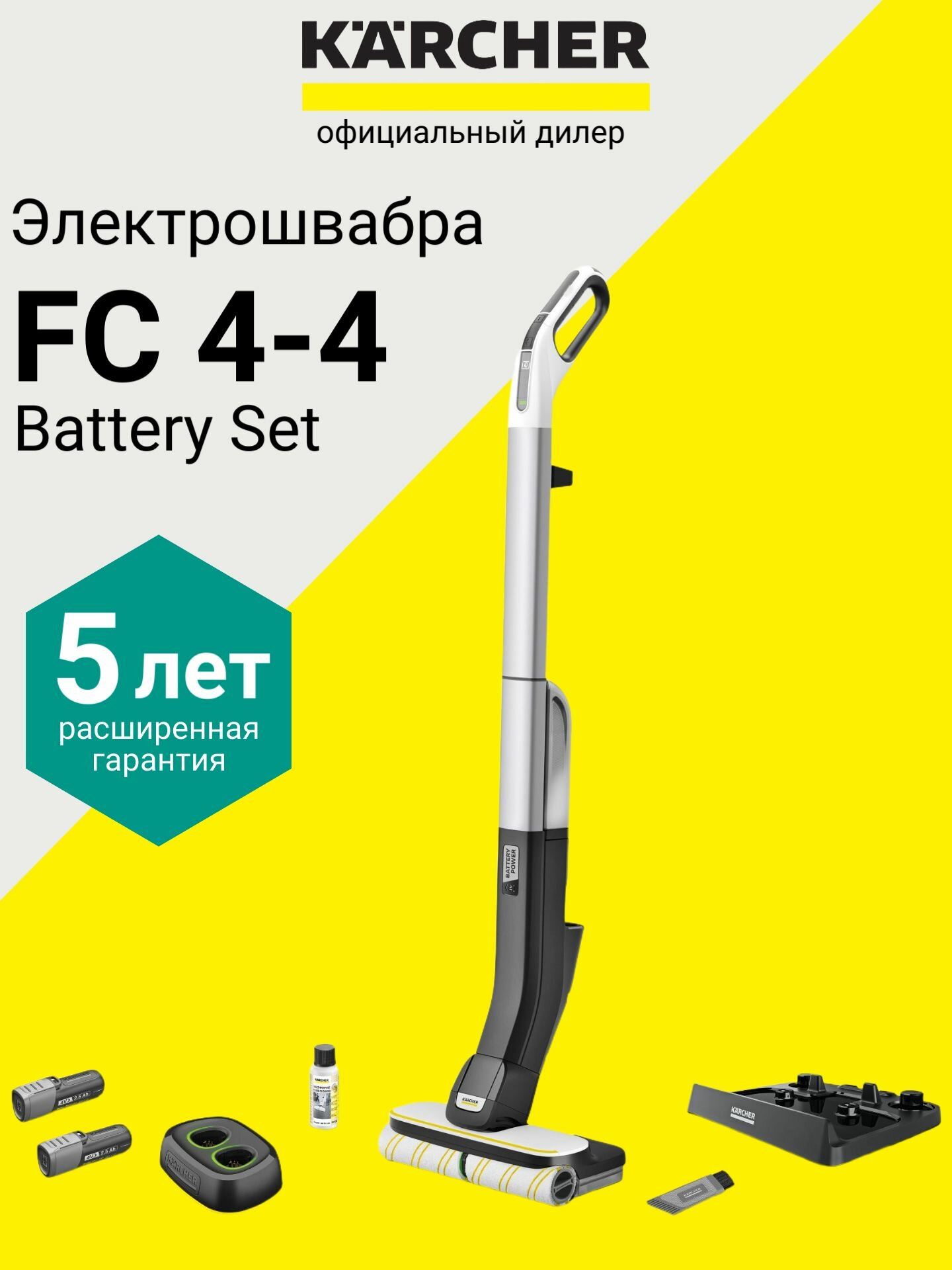 Электрошвабра Karcher FC 4-4 Battery Set, (1.056-400.0), беспроводная, гарантия 5 лет