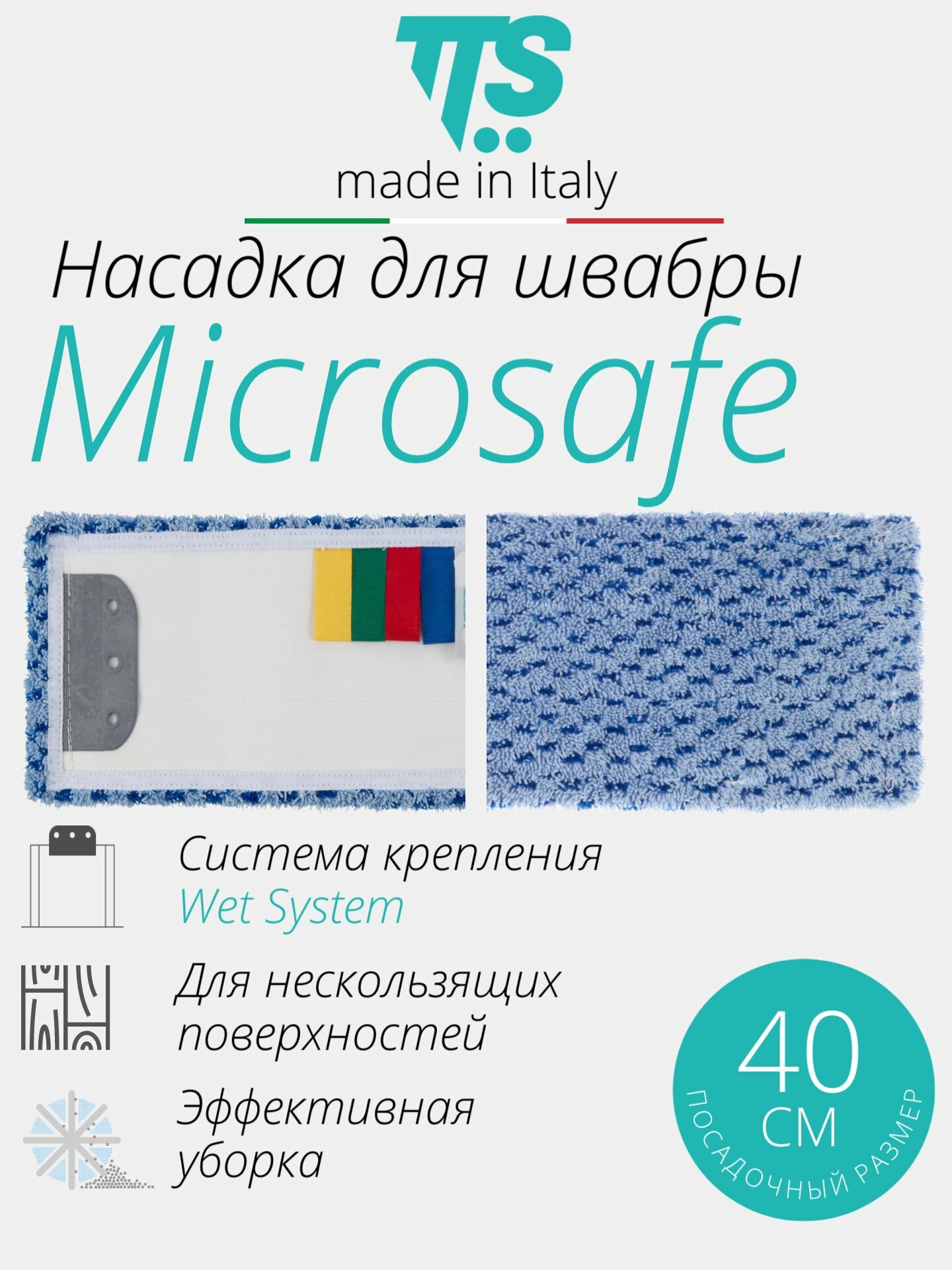 Моп TTS Microsafe, Wet System, микрофибра, сине-голубой, 40 х 14 см, Италия (00000696)