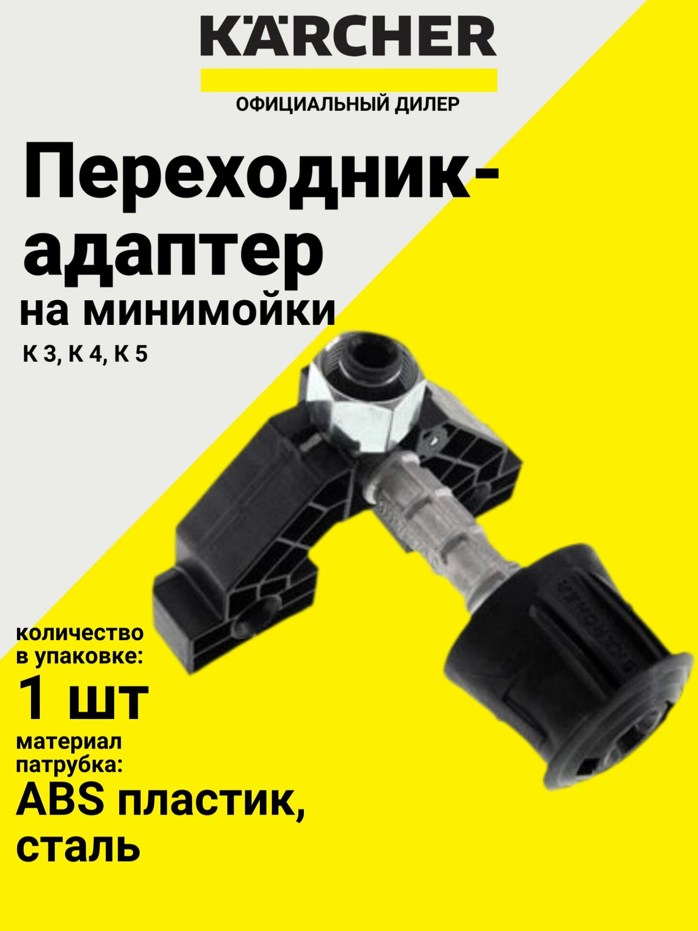 Переходник-адаптер в минимойке, K3-K5, Karcher, (9.002-412.0)