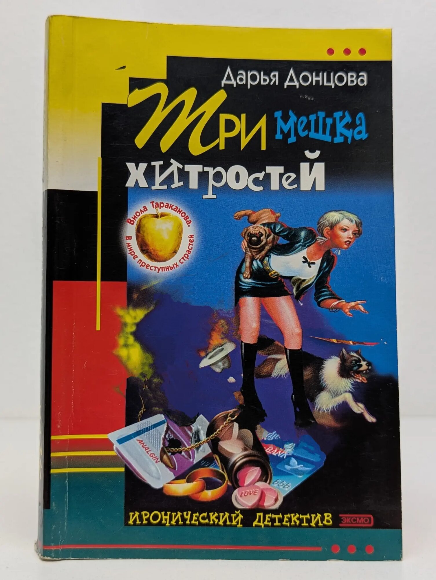 Иронический детектив. Три мешка хитростей Донцова Дарья Аркадьевна 2003