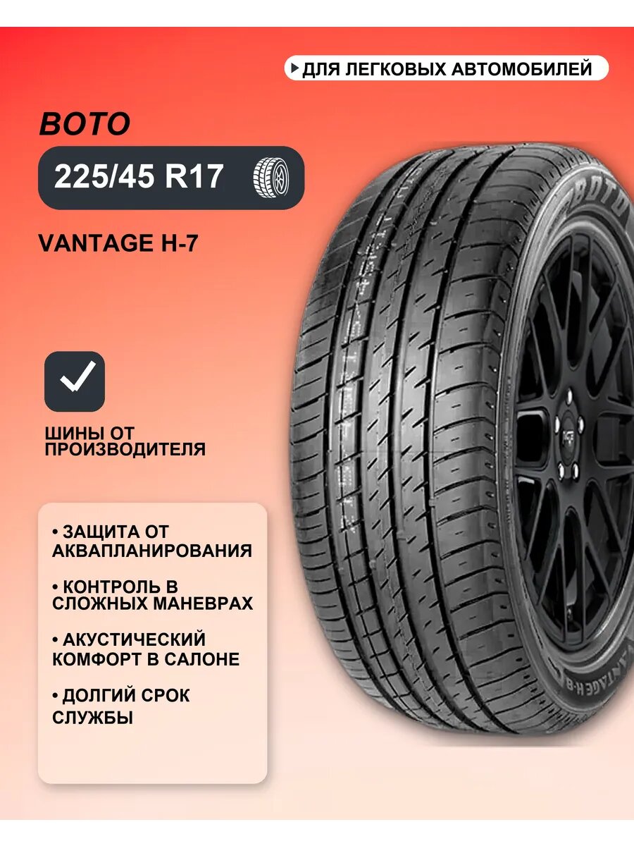 Шины летние R17 225 45 91 W автомобильная летняя резина лето шина Boto модель VANTAGE H-7