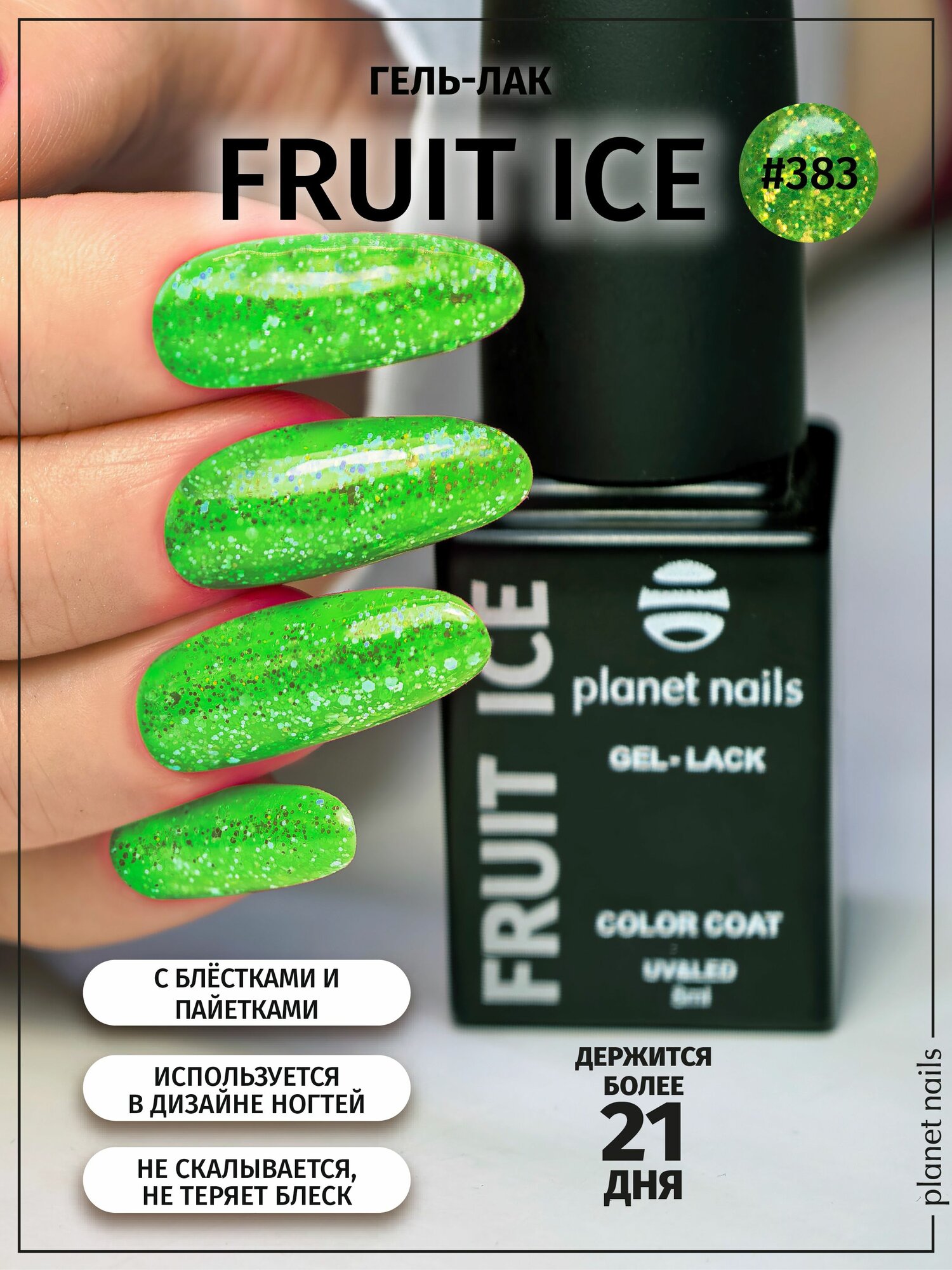 Гель-Лак Planet Nails "Fruit Ice", с блестками, для ногтей, 8 мл