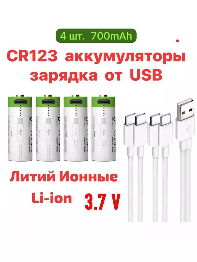 Аккумуляторы 4шт. CR123A на 3.7V Перезаряжаемая Литий-Ионная емкость 700 мАч зарядка от USB Type-C кабелем с быстрой зарядкой, CR123 3v Li Ion батарейка 16340 от юсб провода RCR123