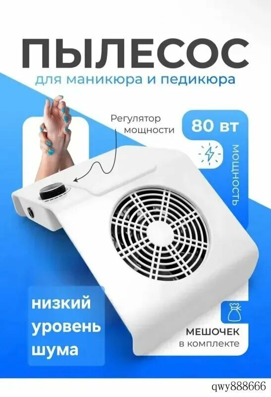 /Пылесос для маникюра и педикюра 80 Вт/белый