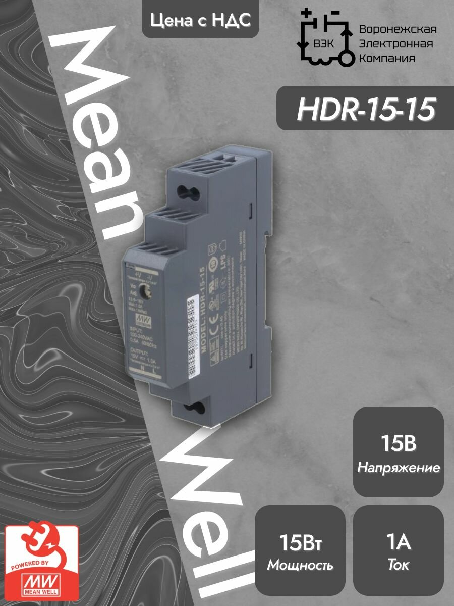 HDR-15-15 MEAN WELL, Блок питания на DIN-рейку 15Вт 15В 1А, компактный размер, со светодиодной индикацией сети и комплексом защит, не требующий заземления, для умного дома