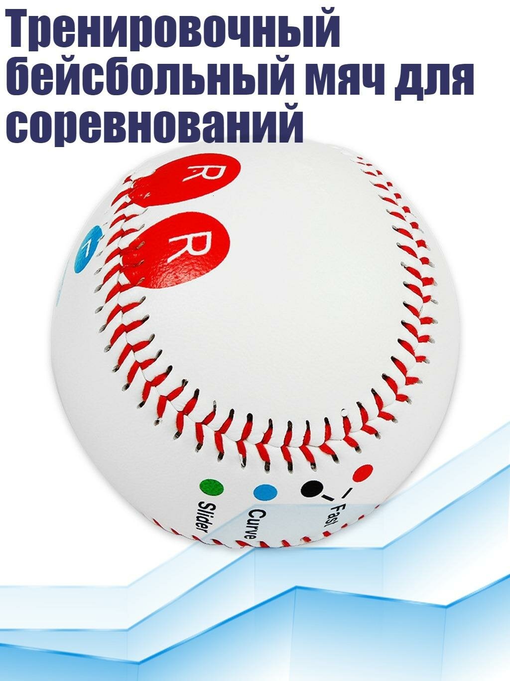 Тренировочный бейсбольный мяч для соревнований, Жесткий