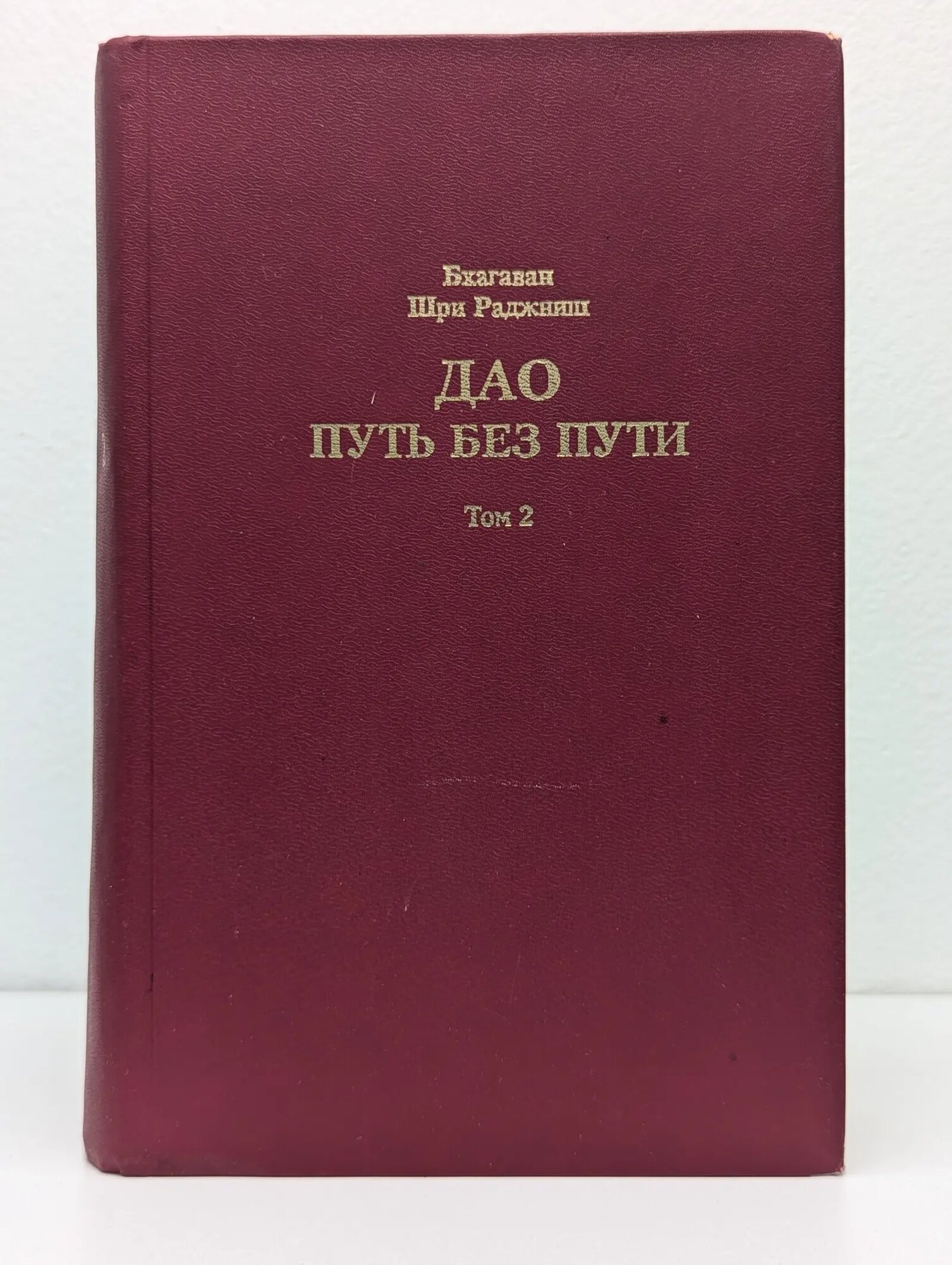 Дао: путь без пути. Том 2 Раджниш Бхагаван Шри 1994