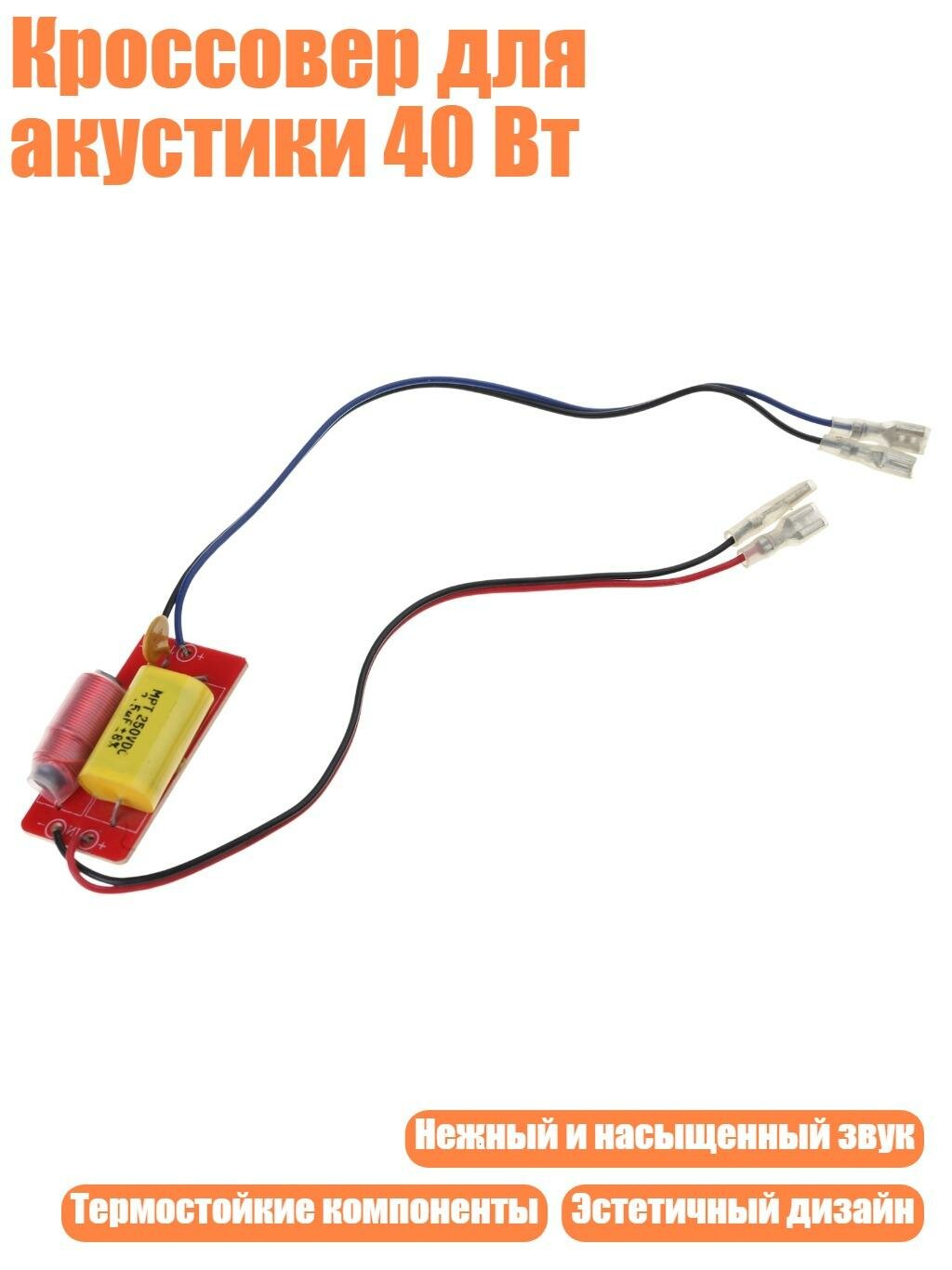 Кроссовер для акустики 40 Вт, Модель T5 B