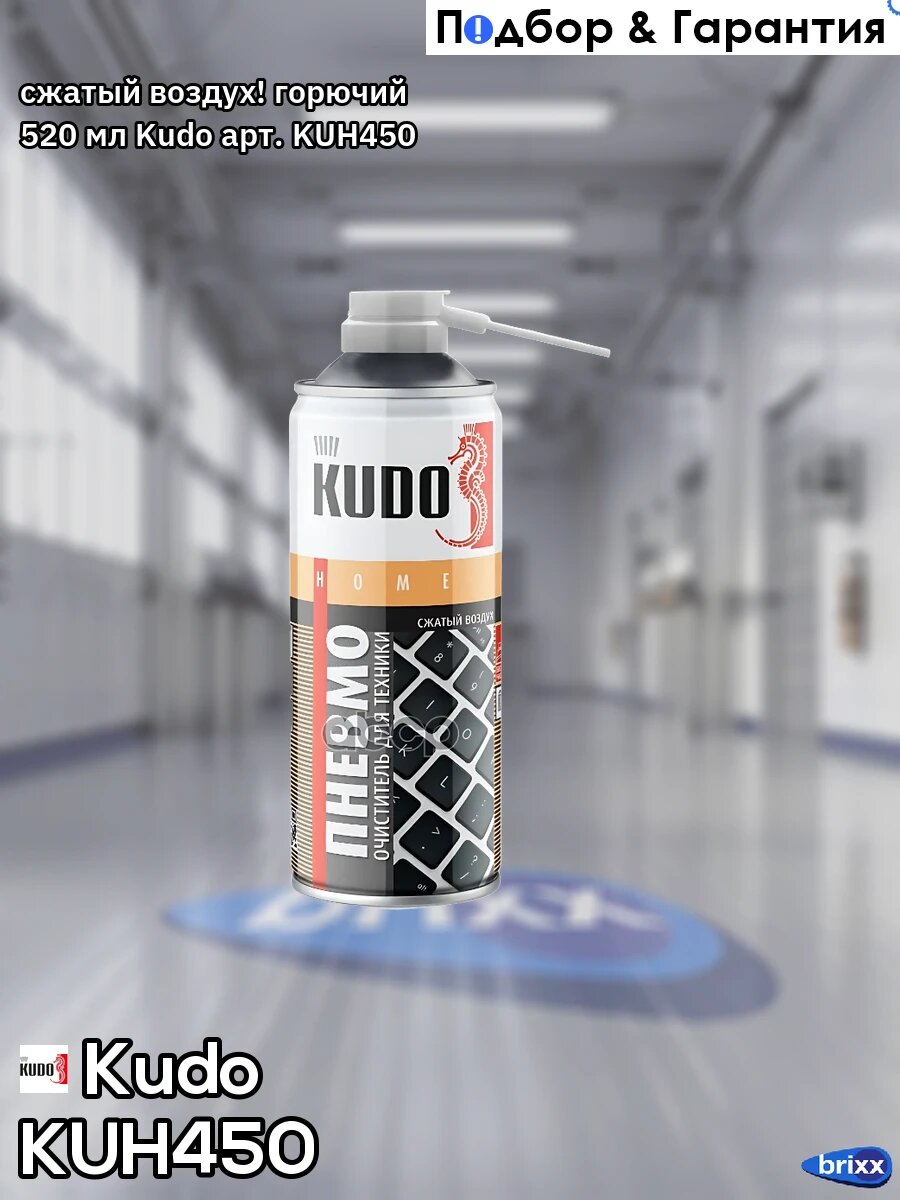 Сжатый воздух! горючий 520 мл Kudo арт. KUH450