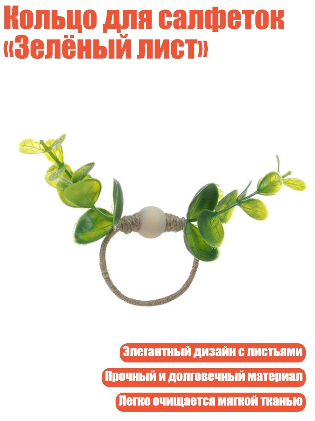 Кольцо для салфеток «Зелёный лист», 6632