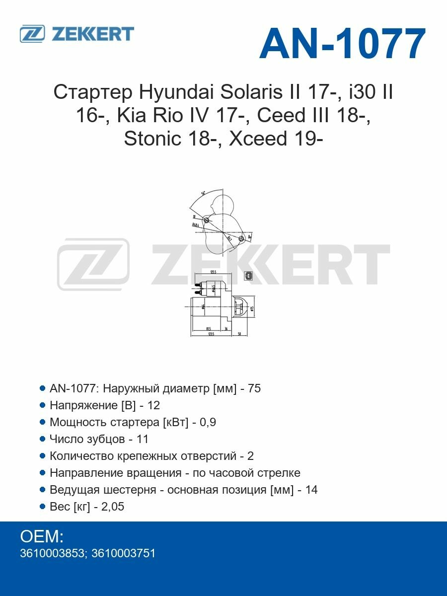 Zekkert Стартер Hyundai Solaris II 17-, i30 II 16-, Kia Rio IV 17-, Ceed III 18-, Stonic 18-, Xceed 19-