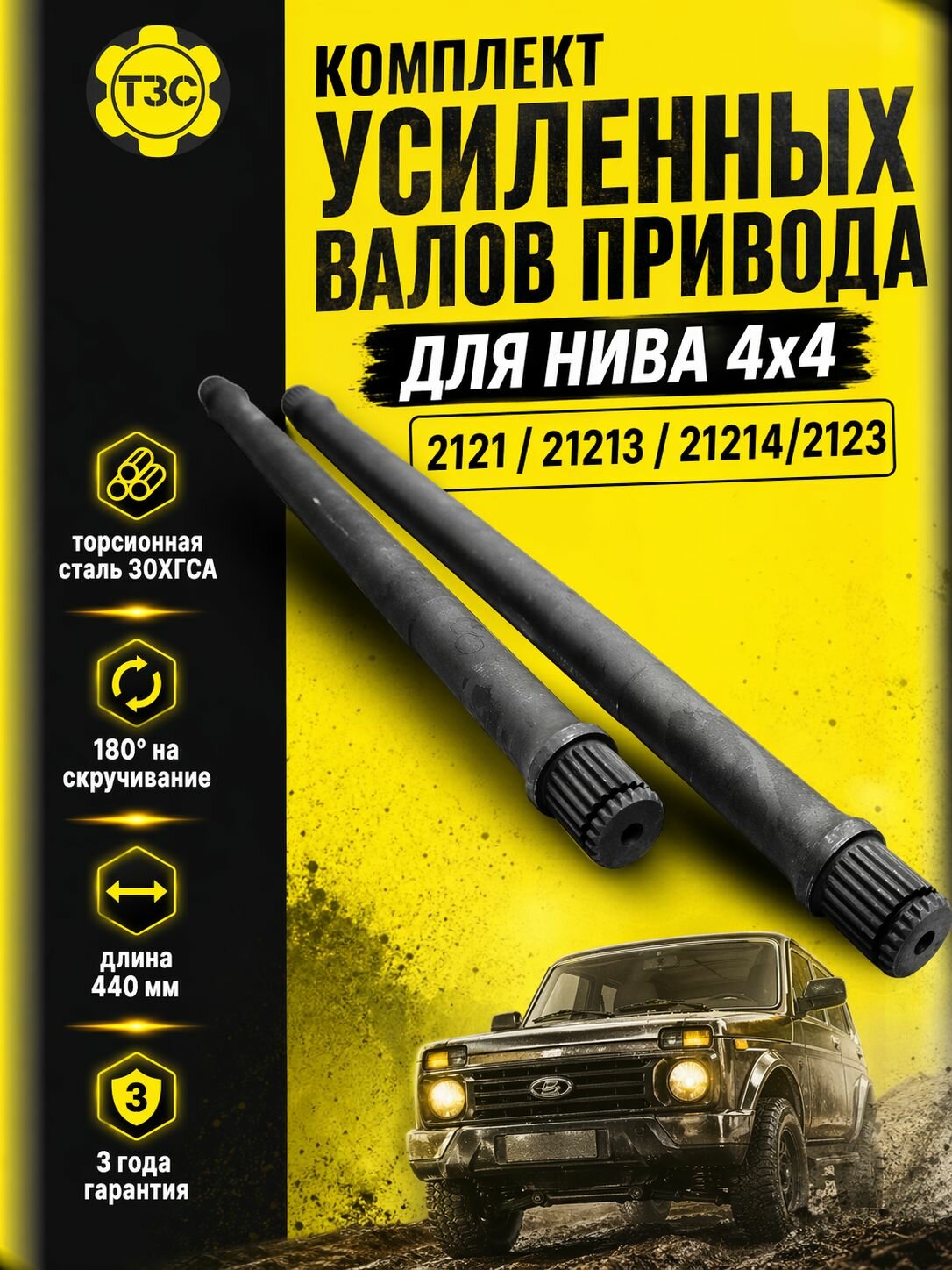 Комплект усиленных валов привода Нива 4х4 2121 / 21213 / 21214 / 2123, 440 мм, для бездорожья и тюнинга