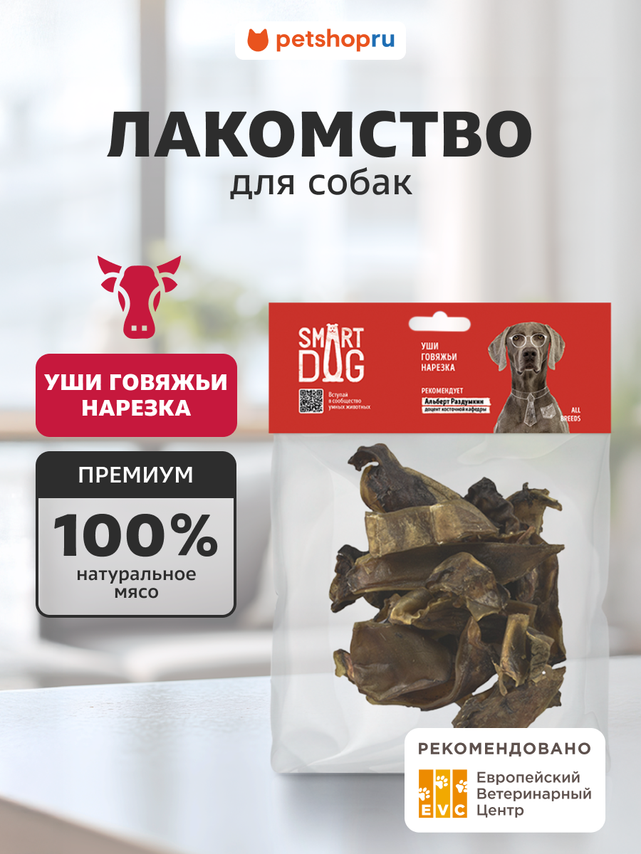 Smart Dog Лакомство для собак и щенков: Уши говяжьи нарезка, 100% мясо