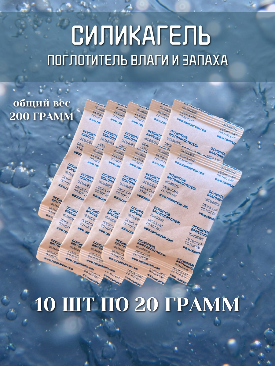 Силикагель в пакетиках, влагопоглотитель и нейтрализатор запаха 10шт по 20 гр