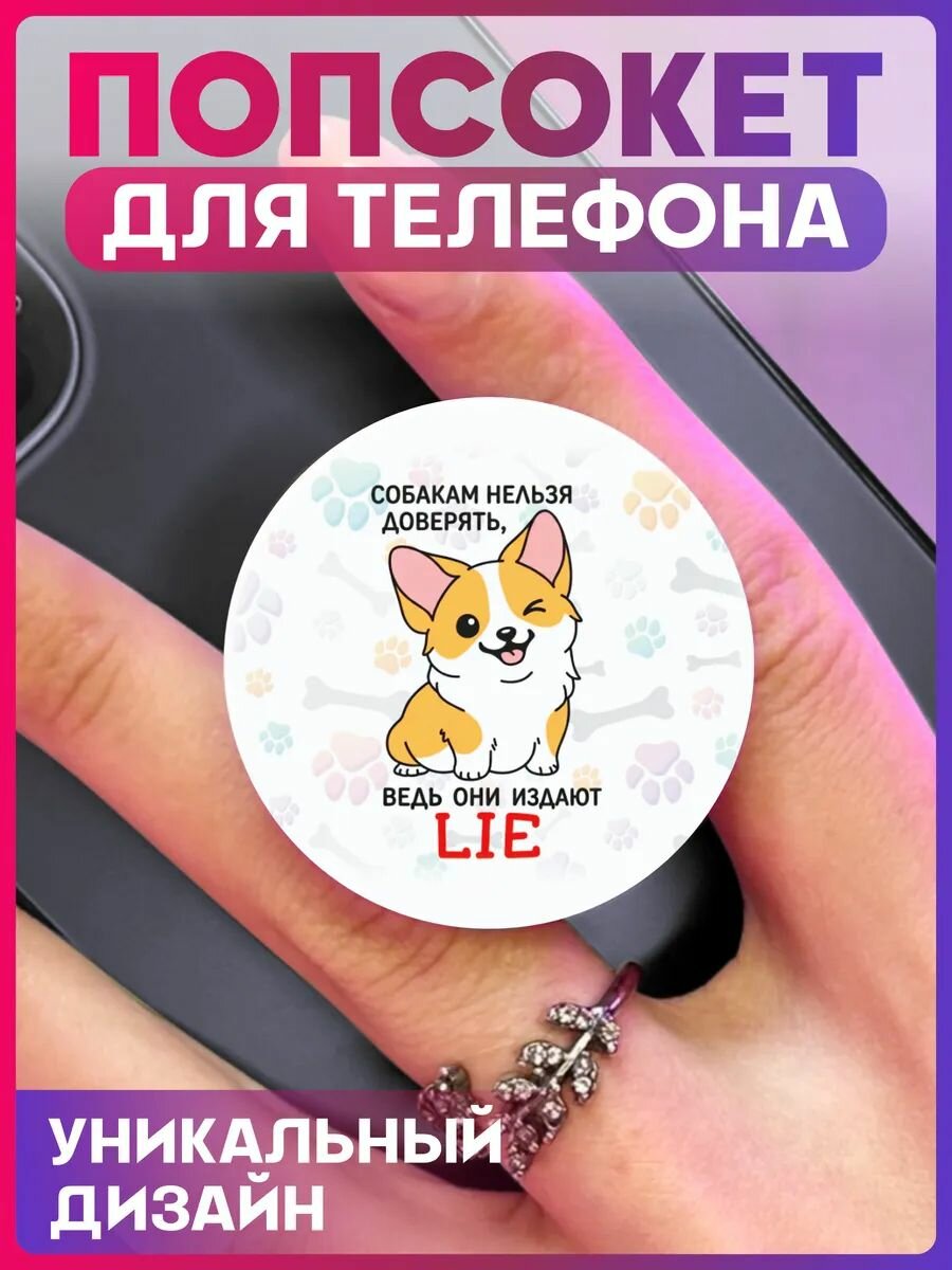 Попсокет для телефона Собака Мем